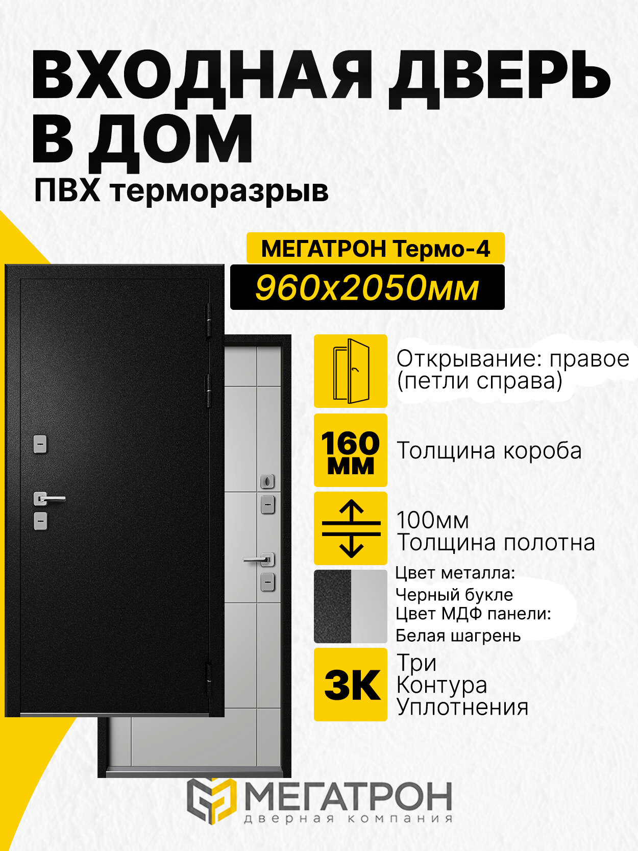 Дверь входная, Термо-4.25, Букле черный, МДФ F01 Белая шагрень 960x2050 (R)
