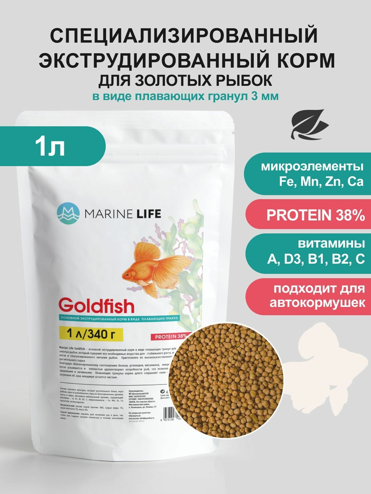 Корм для золотых рыб, Marine Life Goldfish, 1л/340г