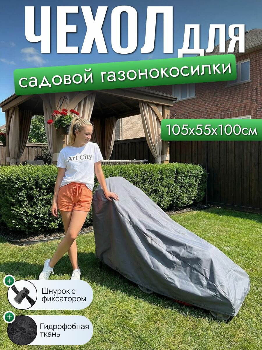 Чехол для газонокосилки 105х55х100 см, серый