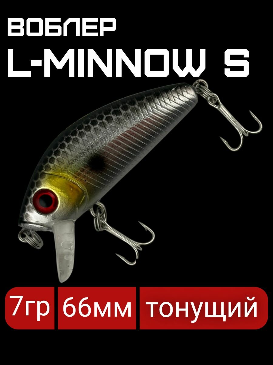 Воблер L-Minnow 66S 7гр / Приманка для рыбалки на голавля, жереха, язя и окуня