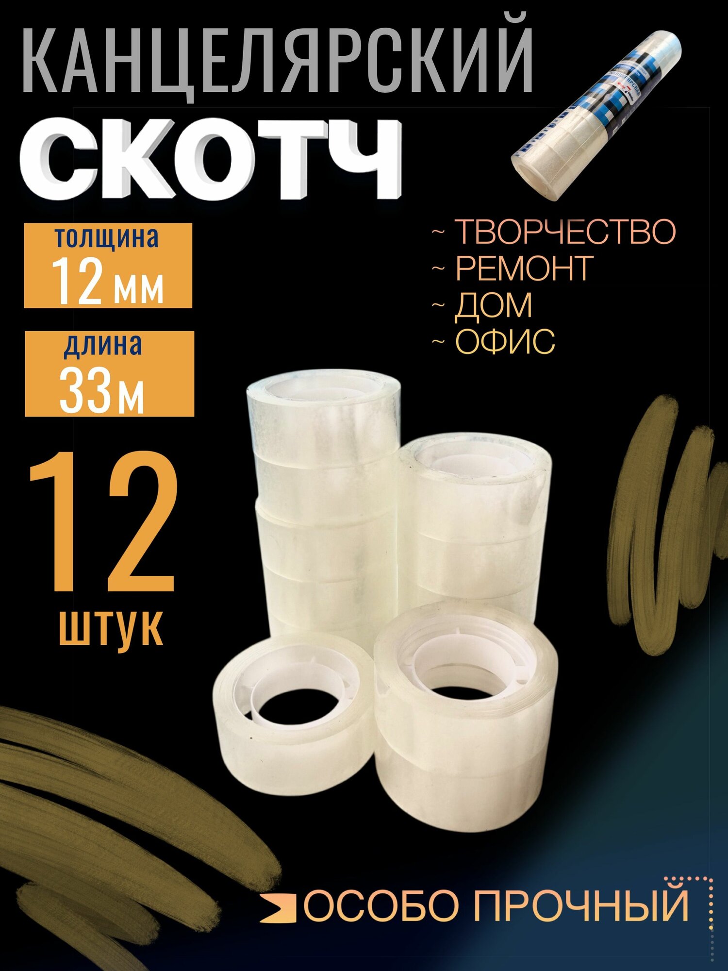 Скотч канцелярский 12шт, 12мм х 33м, клейкая лента 1,2см 33 метра