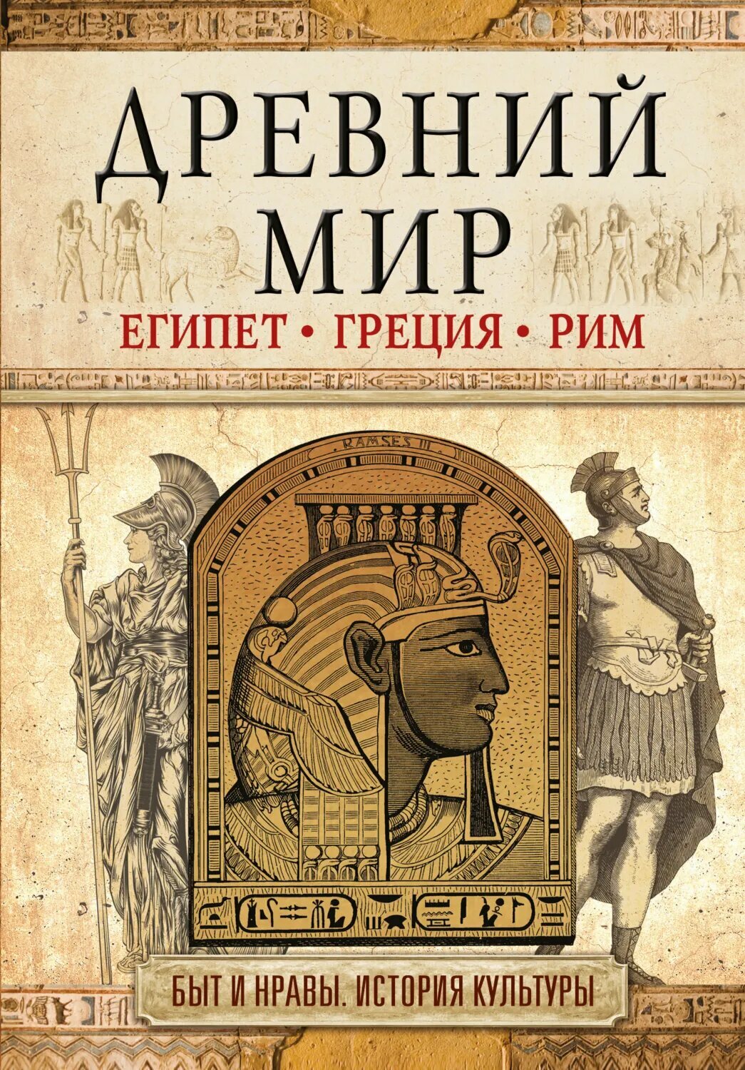 Древний мир. Египет. Греция. Рим [Цифровая книга]