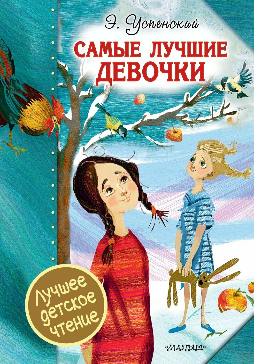 Самые лучшие девочки (сборник) [Цифровая книга]