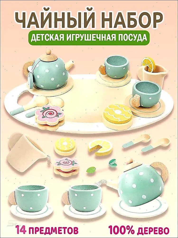 Чайный набор детская игрушечная посуда 14 предметов из натурального дерева