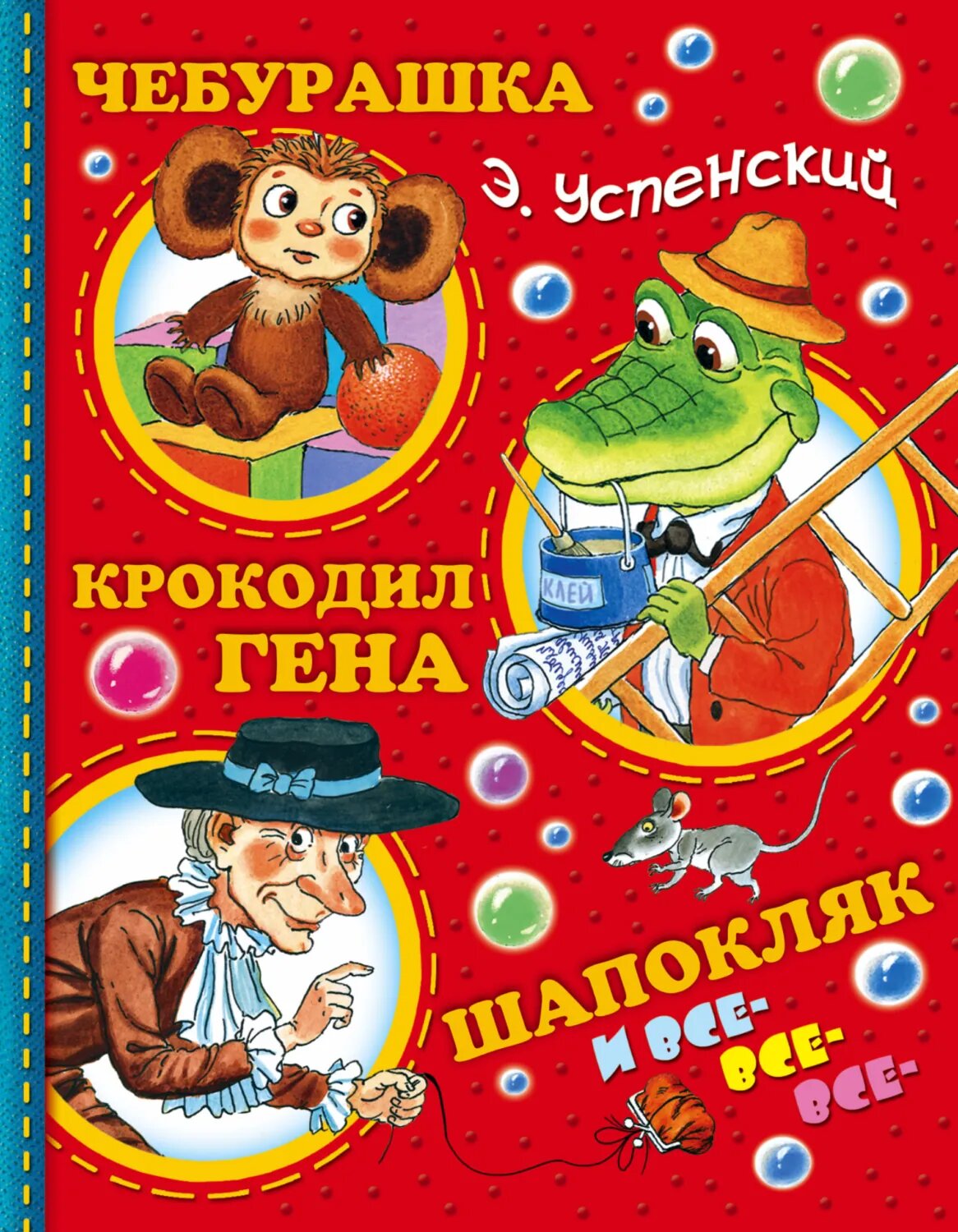 Чебурашка, Крокодил Гена, Шапокляк и все-все-все… [Цифровая книга]