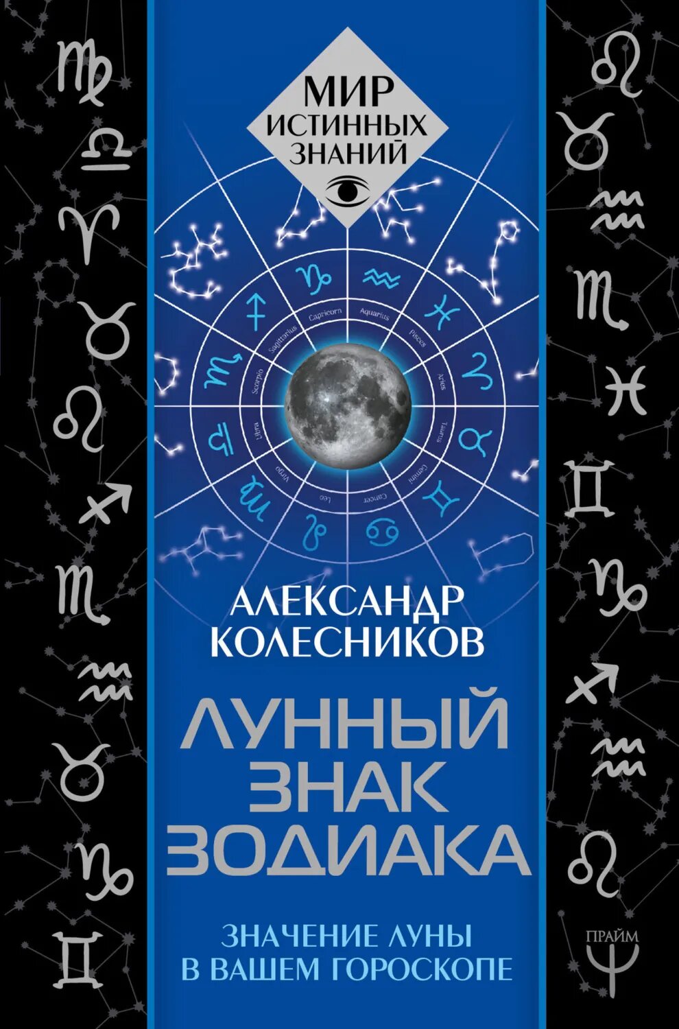 Лунный знак зодиака. Значение Луны в вашем гороскопе [Цифровая книга]