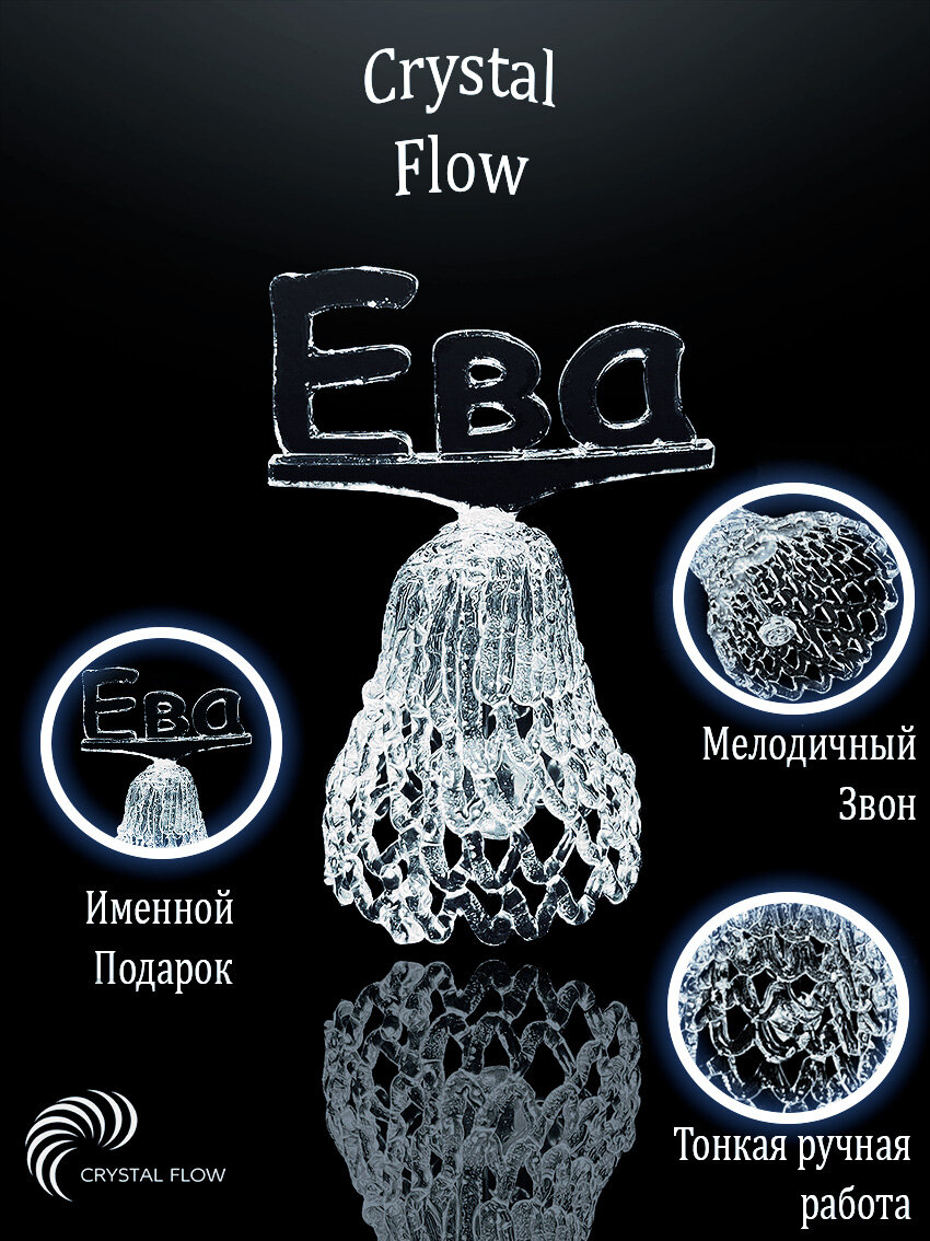 Хрустальный Колокольчик фигура "Ева"