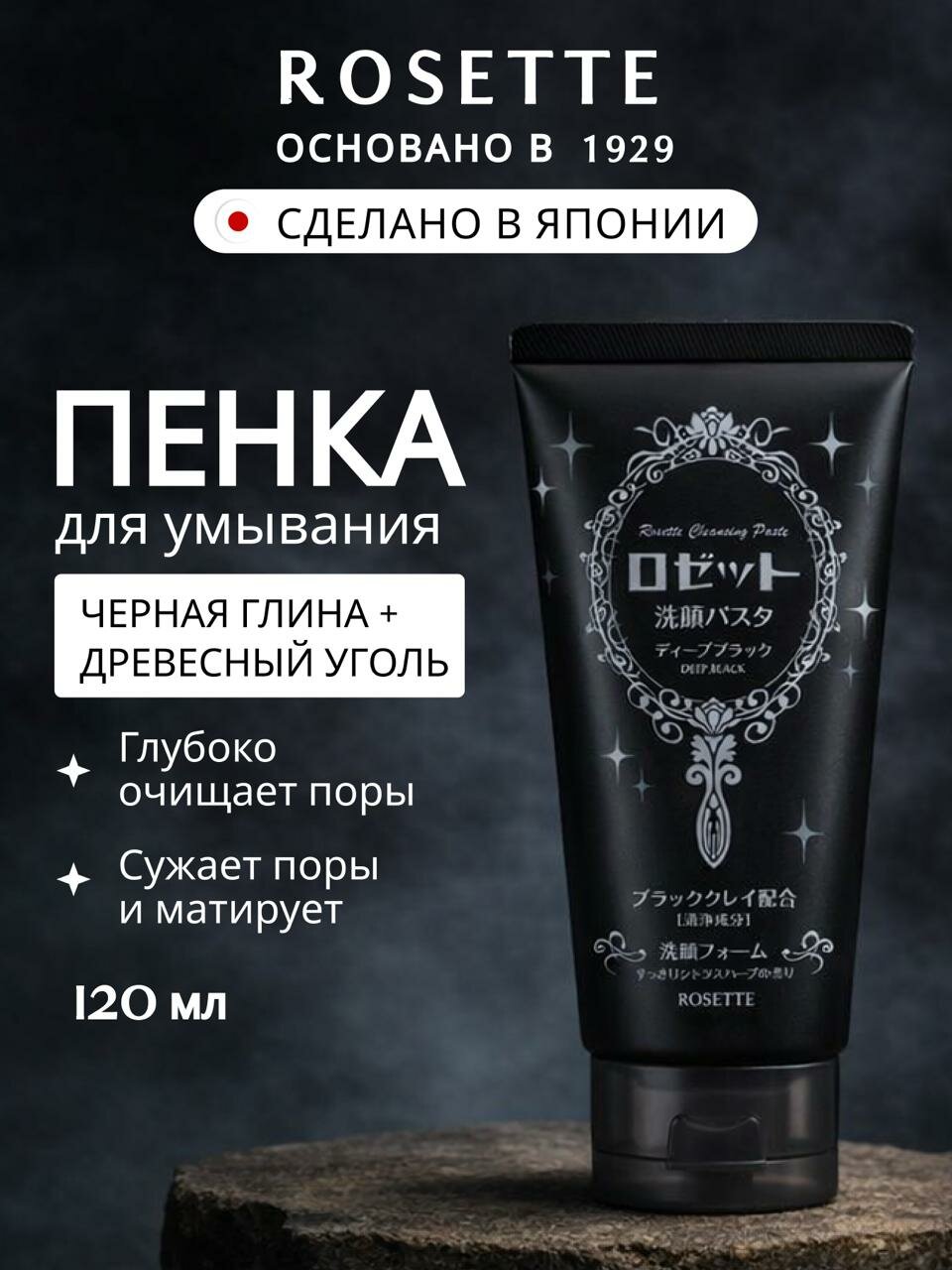 Пенка для умывания лица Rosette с черной глиной и древесным углем, 120 мл, Япония