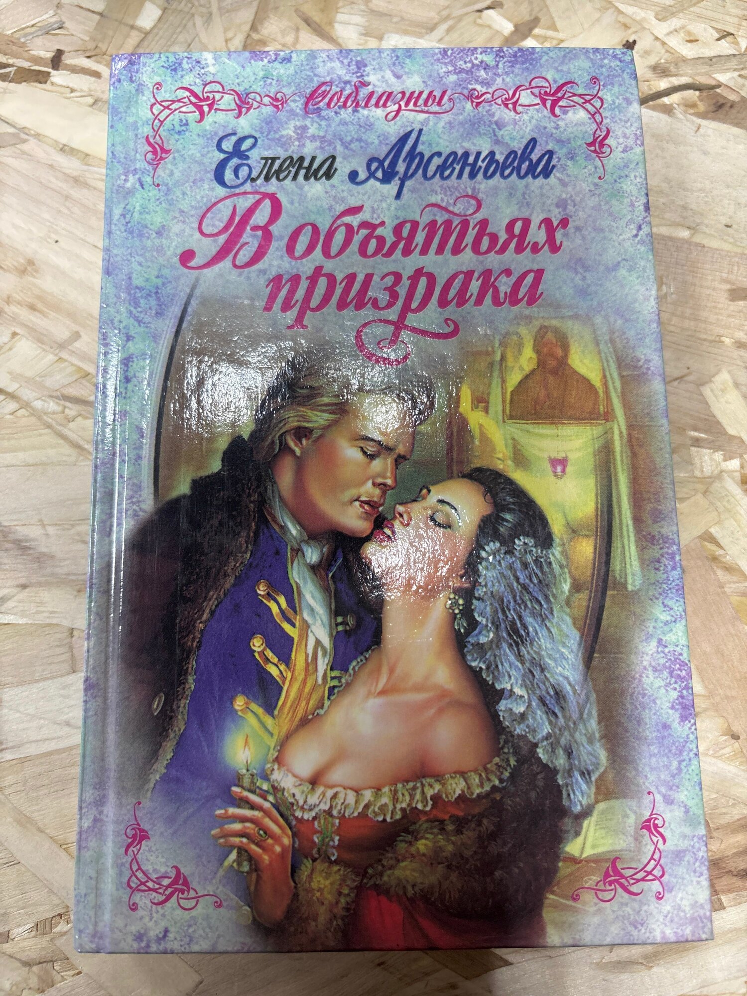 В объятиях призрака 1999 г. ISBN 2049439460694