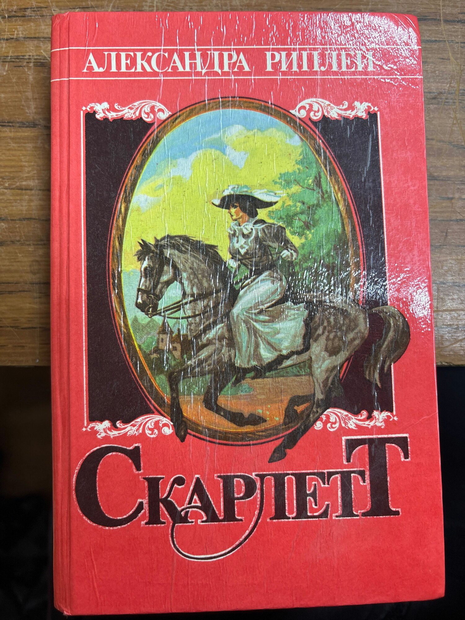 Скарлетт 1993 г. ISBN 2049439470297