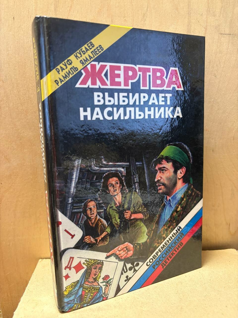 Жертва выбирает насильника 1997 г. ISBN 2049439468546
