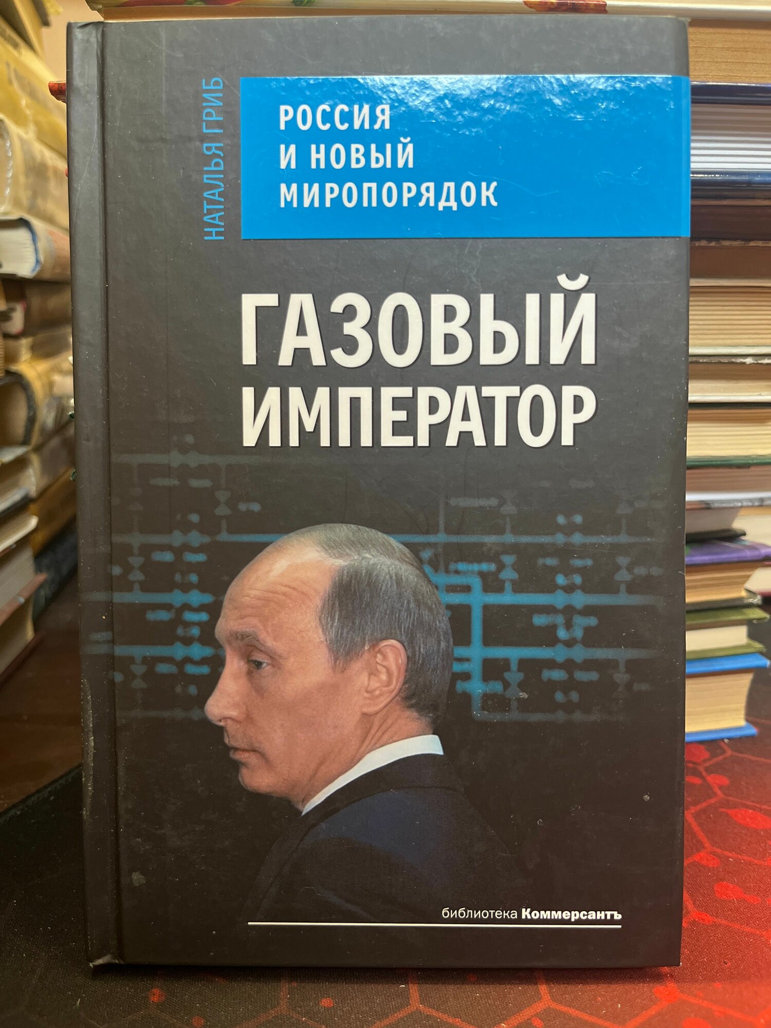 Газовый император. Россия и новый миропорядок 2009 г. ISBN 2049439465996