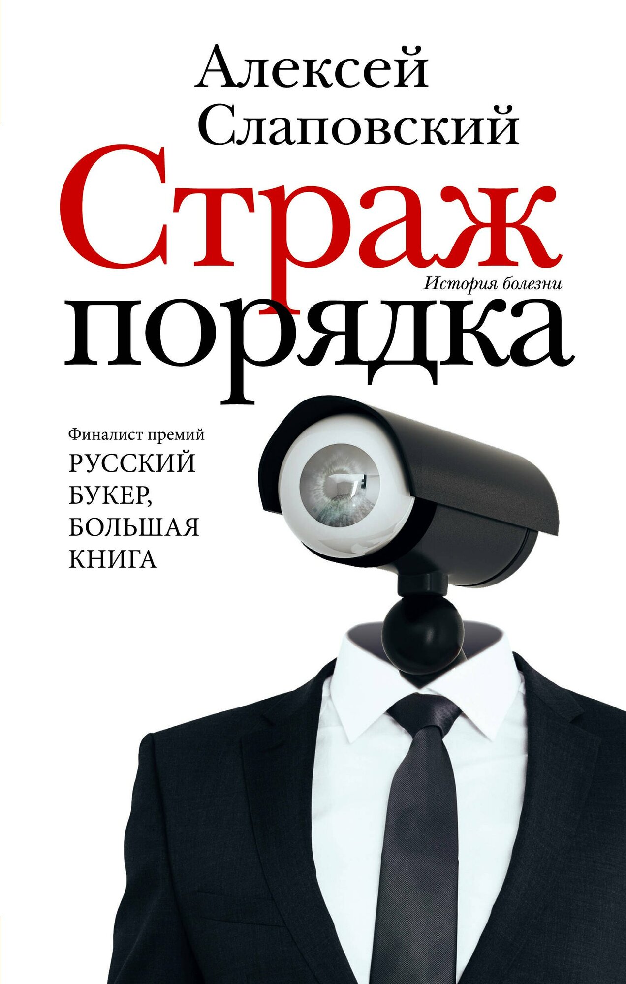 Книга: "Страж порядка" от Слаповский А, русский язык, Современная российская проза