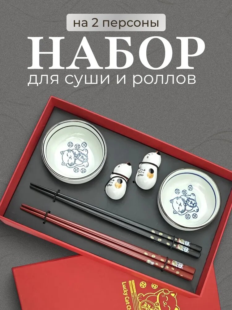 Набор для суши и роллов для 2 персон, Палочки для еды 27 см, деревянные в подарочной упаковке