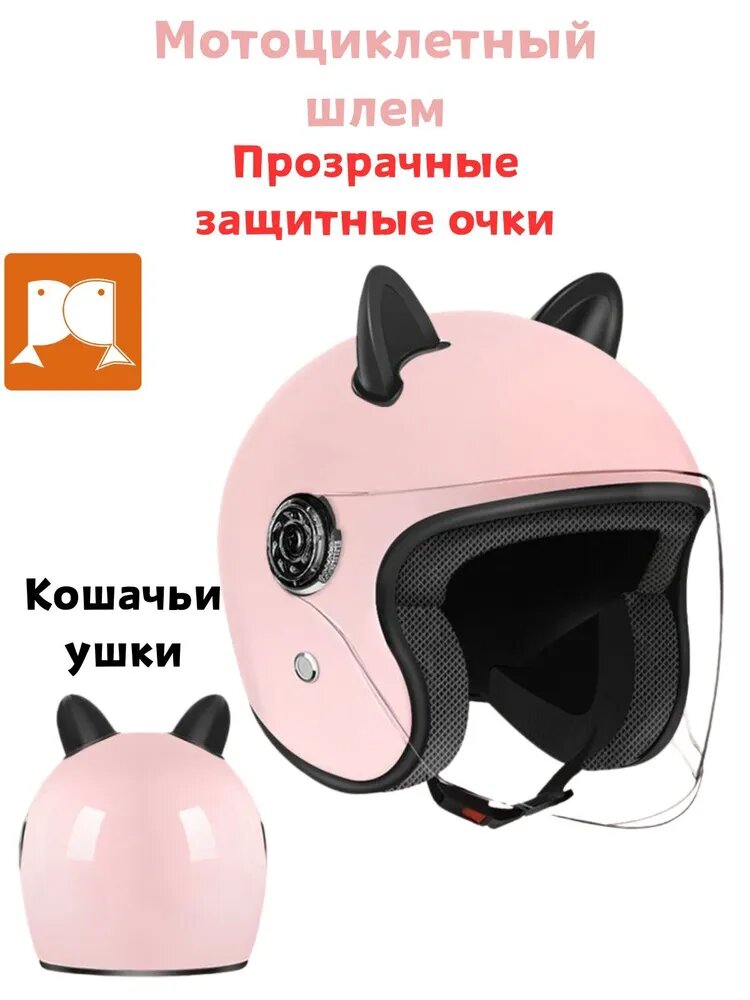 Мотошлем женский открытый с кошачьими ушками розовый черный
