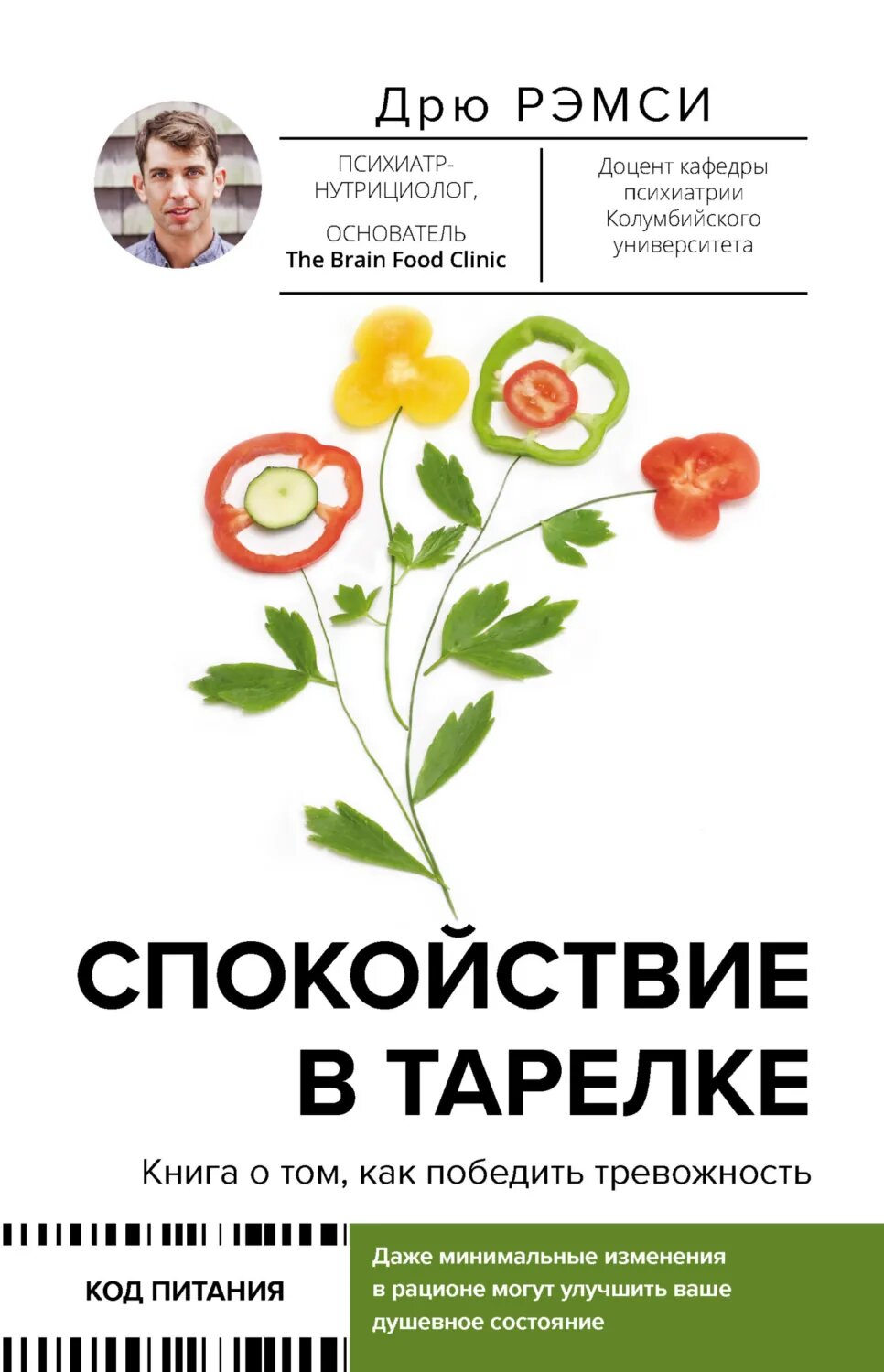 Спокойствие в тарелке. Книга о том, как победить тревожность [Цифровая книга]