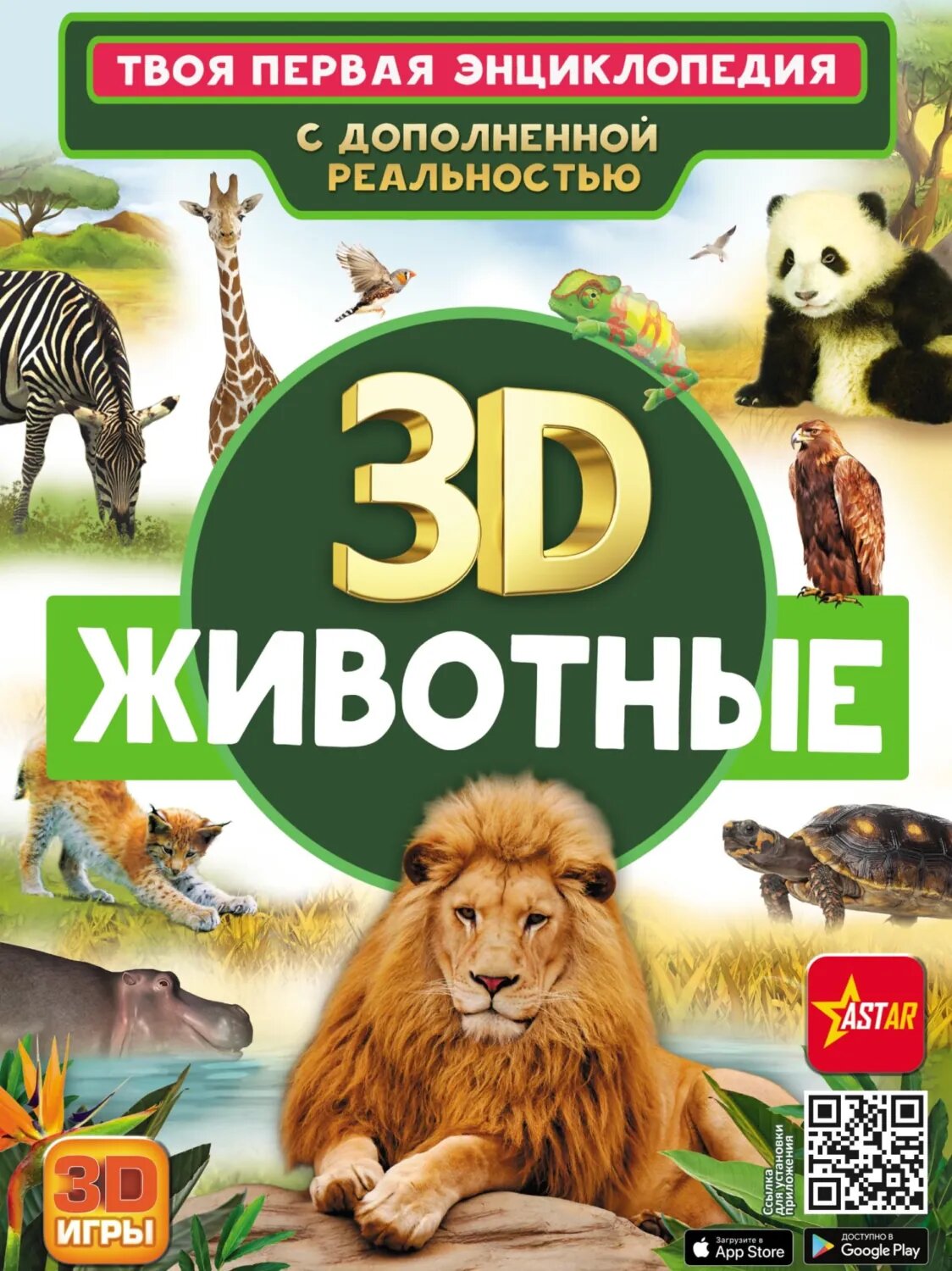 3D. Животные [Цифровая книга]