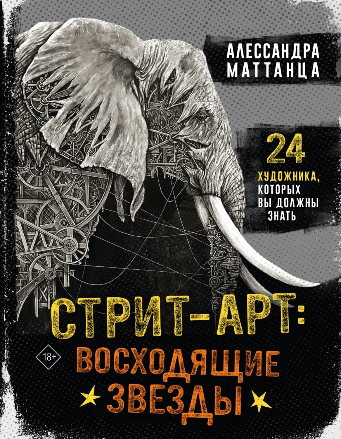 Стрит-арт: восходящие звезды [Цифровая книга]