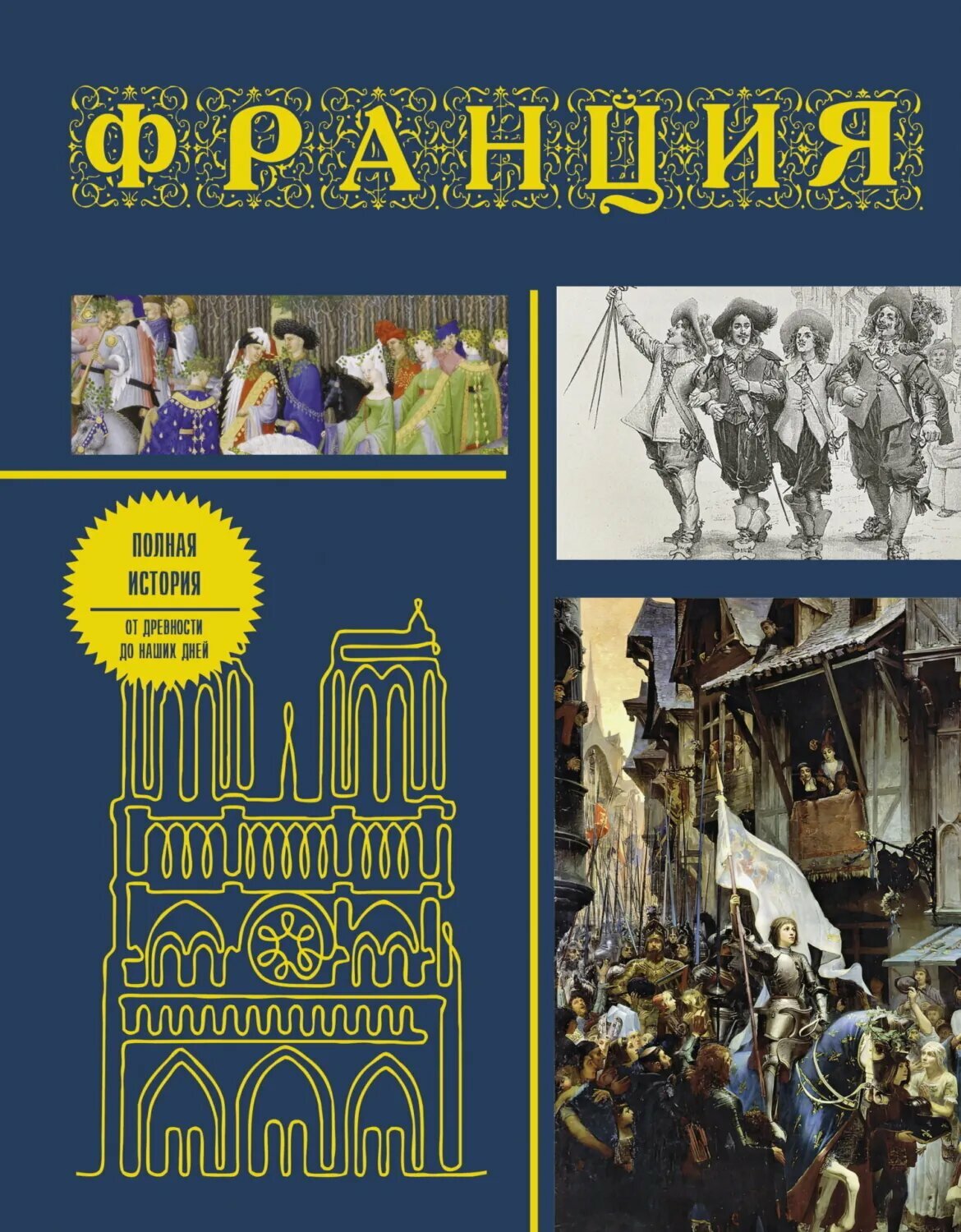 Франция. Полная история страны [Цифровая книга]