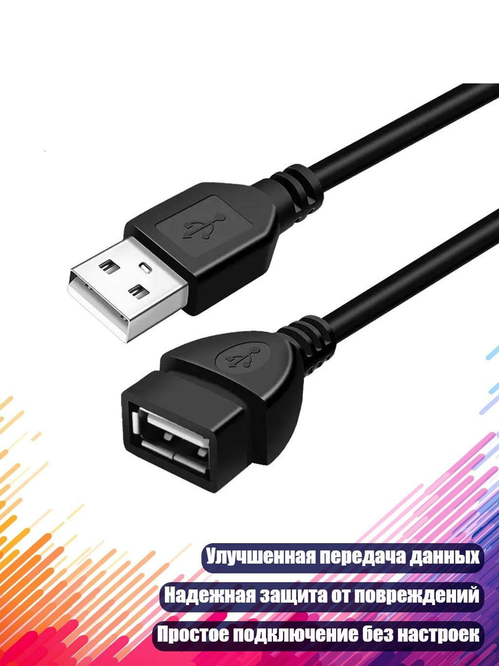 USB 2.0 удлинитель «мама-папа», 1.5m