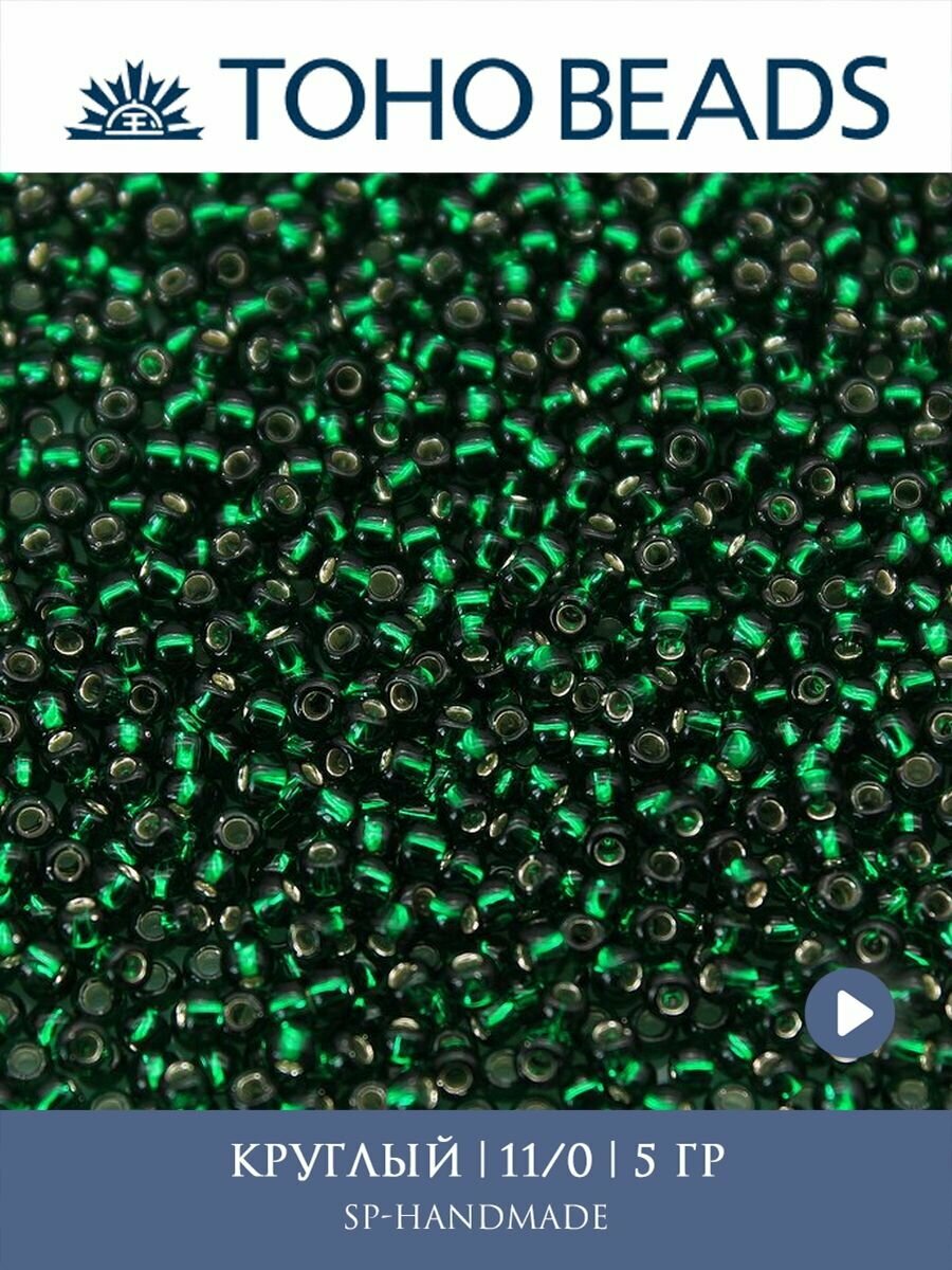 Бисер Toho Round 11/0 TR-11-0036 Silver Lined Green Emerald 5 гр (Япония)