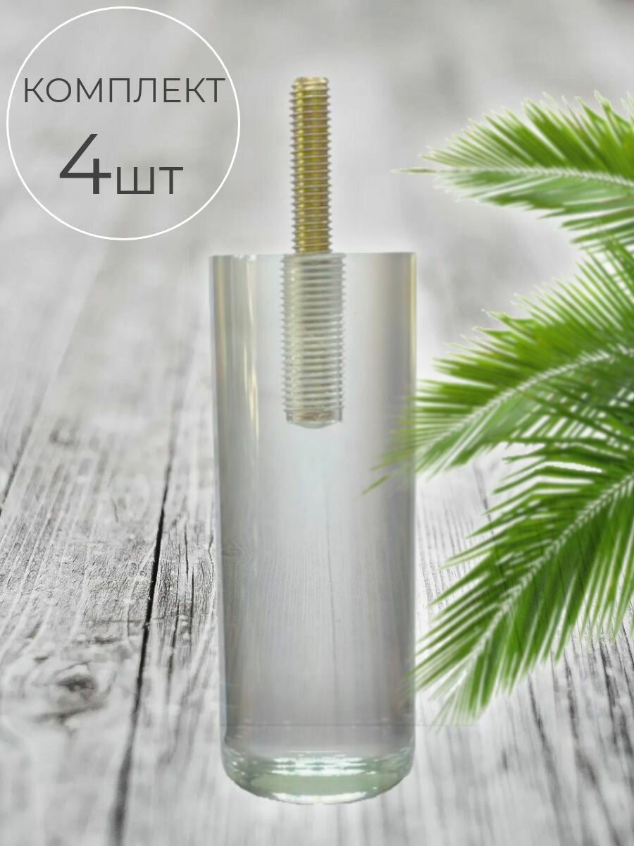 Ножки для мебели, для дивана, шкафа, комода, высота 100 мм, шпилька М8x30 мм, акриловые