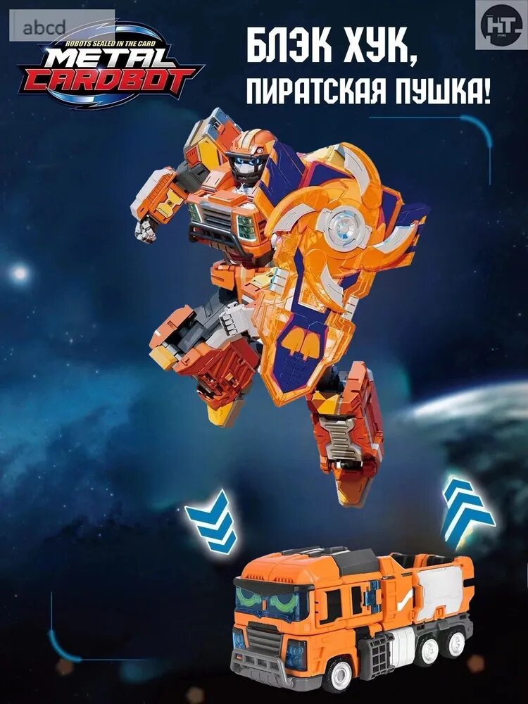 Трансформер Metal Cardbot Блэк Хук Оранжевый робот игрушка трансформер для мальчиков — фото 1