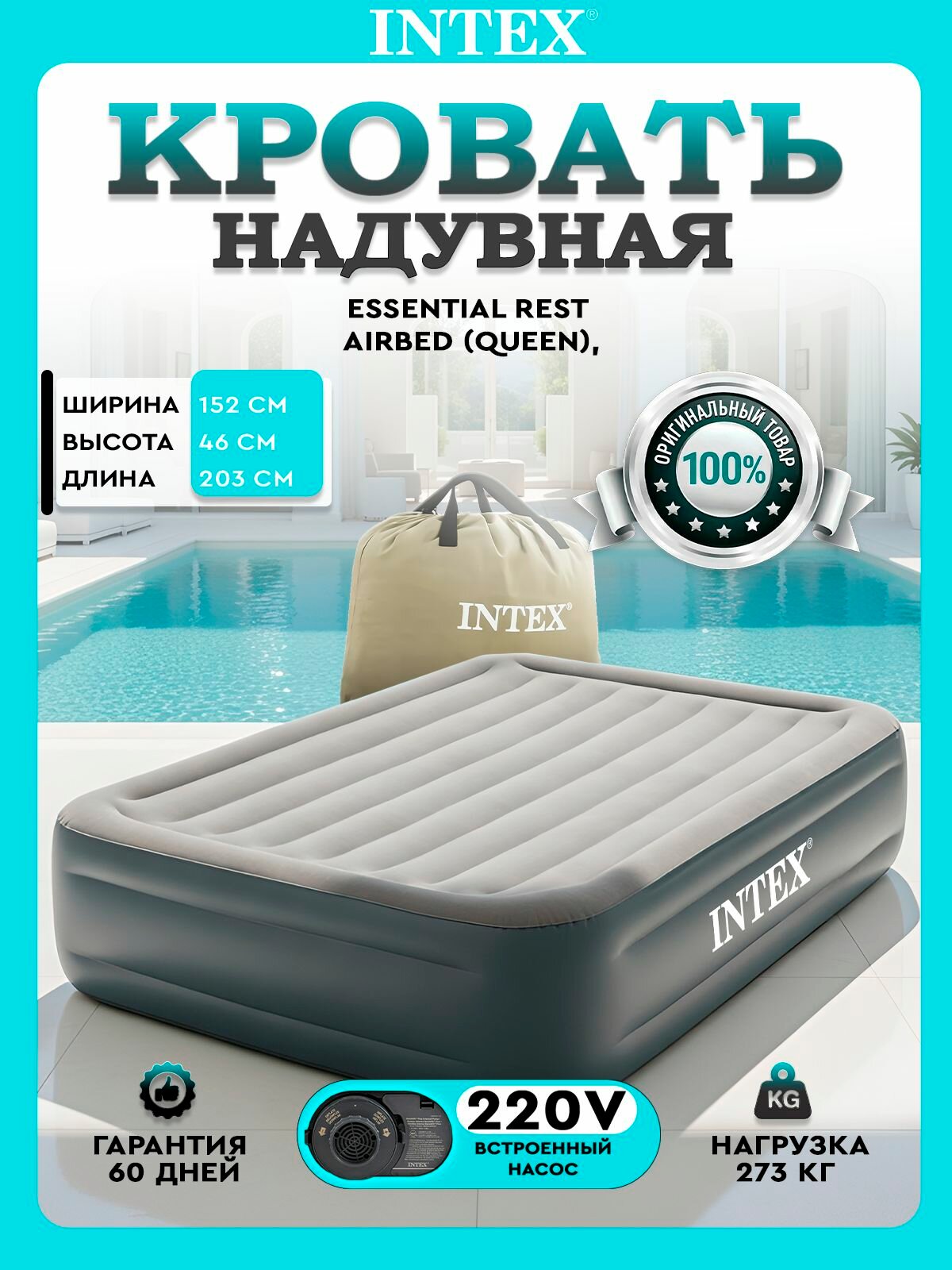 64126, Intex, Надувная кровать 152х203х46см "Essential" встроенный насос 220В, до 272кг