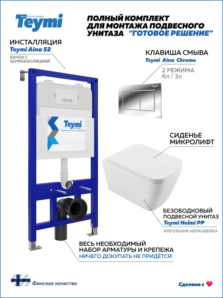 Инсталляция с унитазом комплект 5 в 1 Teymi унитаз подвесной безободковый Helmi PP кнопка хром F17256