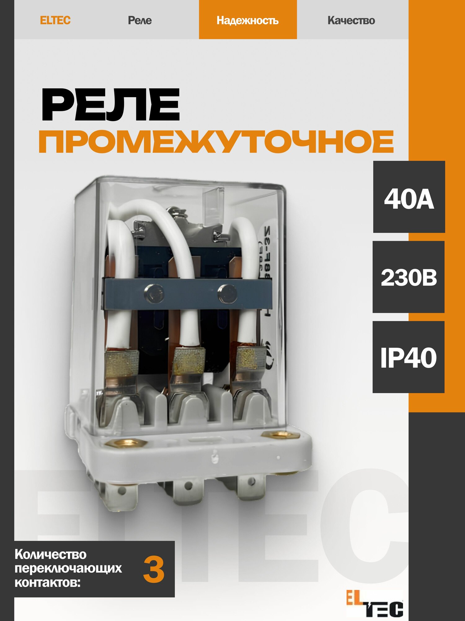 Реле промежуточное ELTEC HW-38F-3Z, 40 A, IP40, универсальное управление, черное