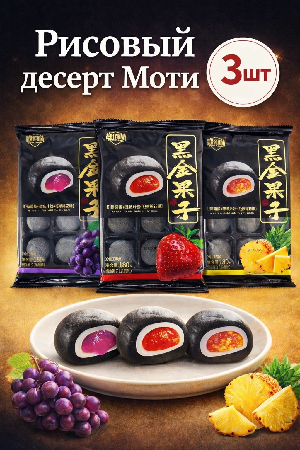 Японские сладости / Рисовое пирожное конфеты десерт Моти (Mochi, Мочи) 3 вкуса