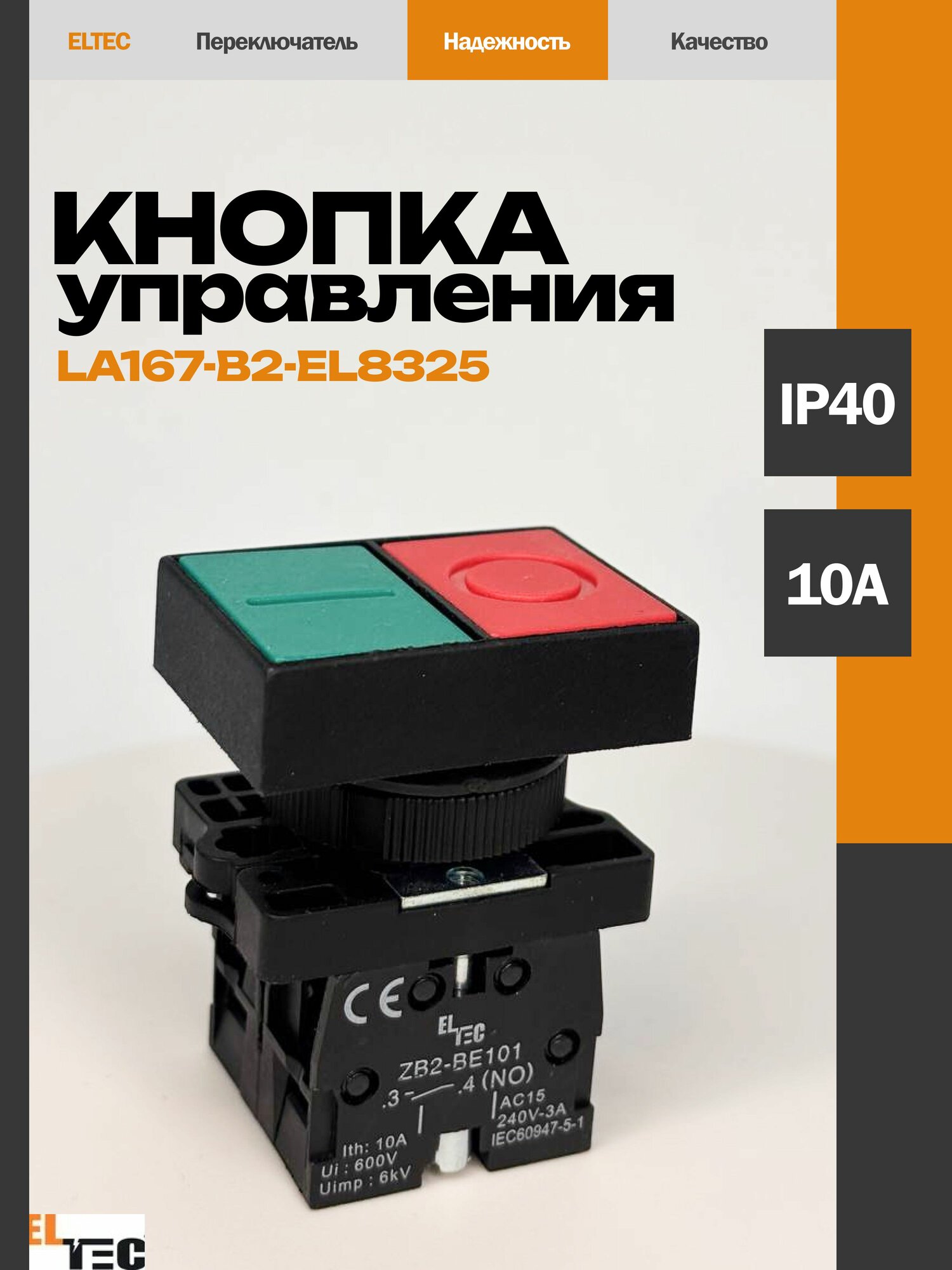 Кнопка LA167-B2-EL8325