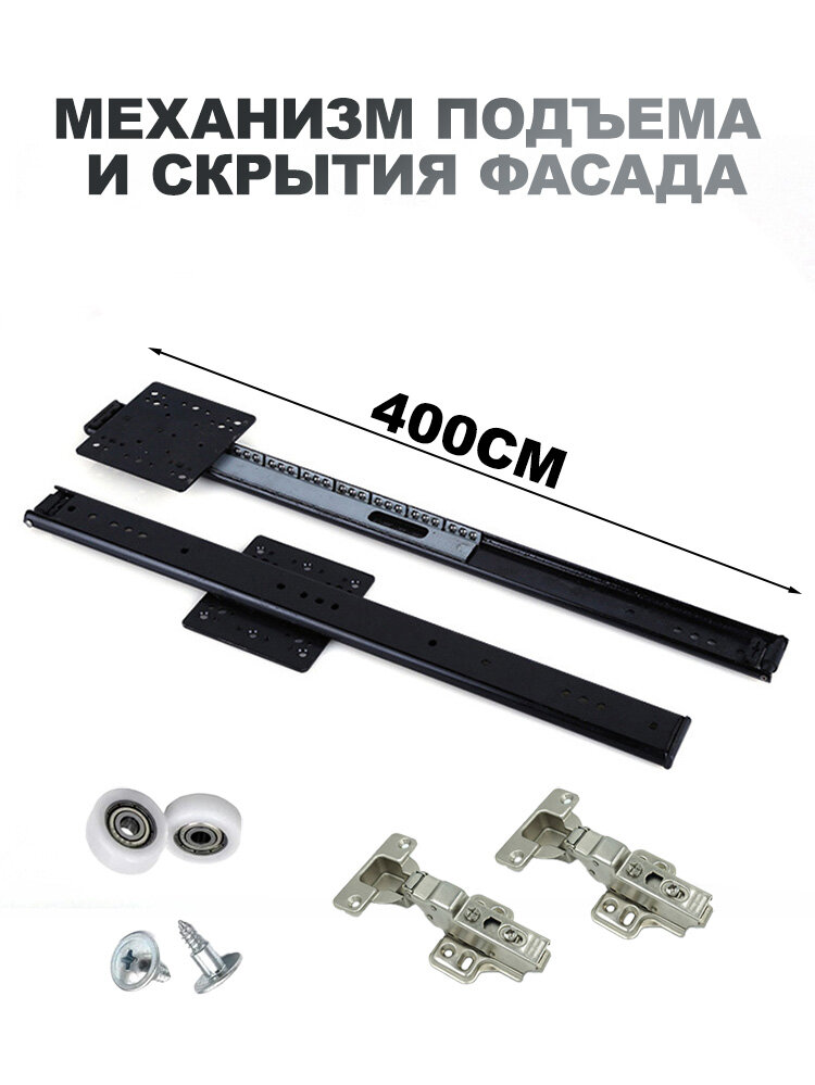 Выдвижной подъемный механизм для фасадов 400MM