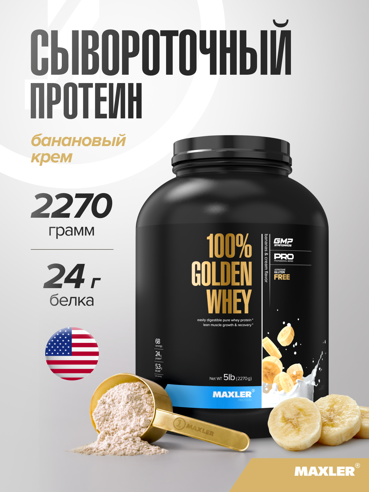 Протеин сывороточный Maxler, порошок, 2270 г - Банановый крем