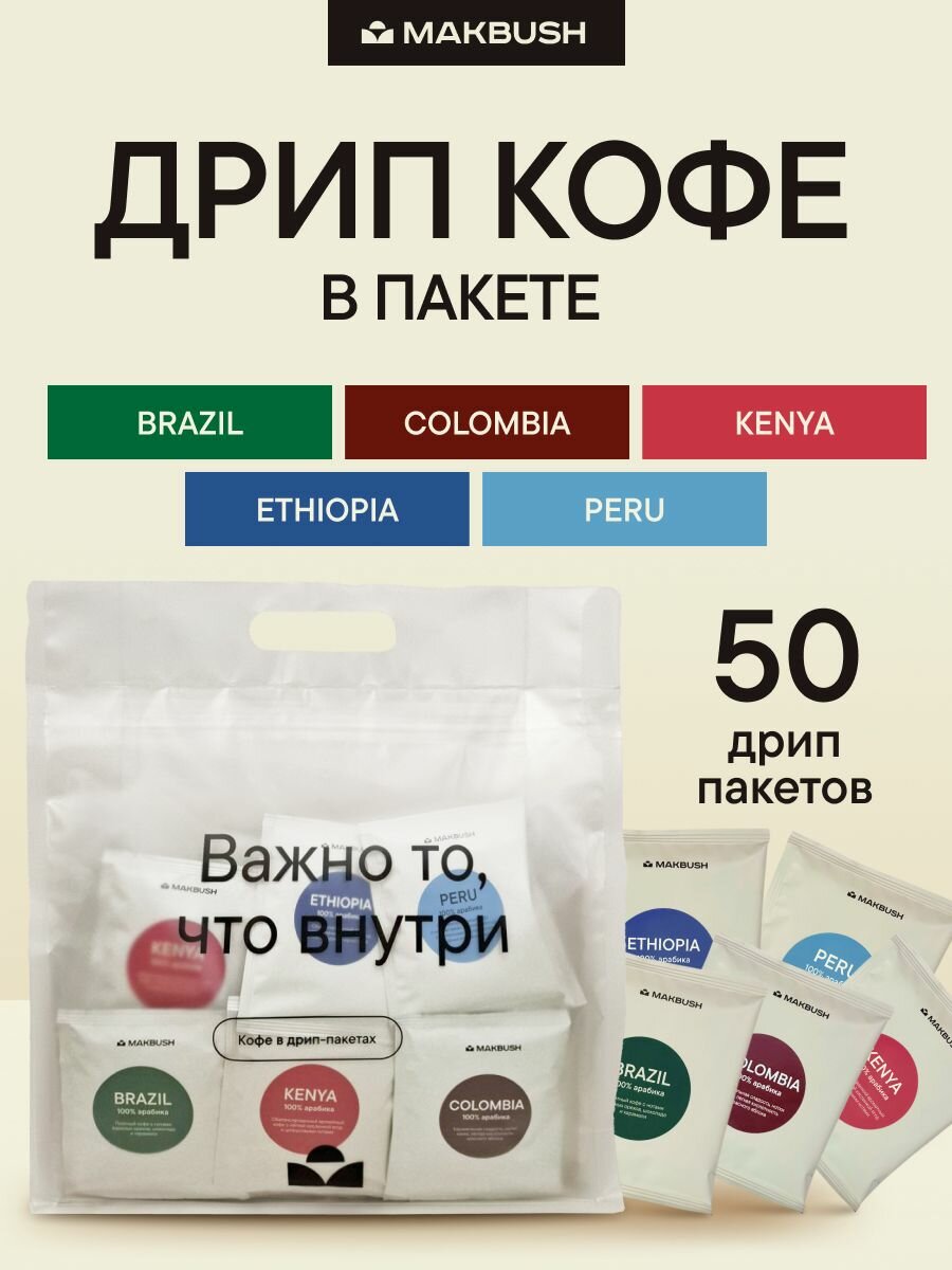 Дрип кофе MakBush MIX BRAZIL, COLOMBIA, KENYA, ETHIOPIA и PERU, Арабика 100%, 50 шт. по 11 г.