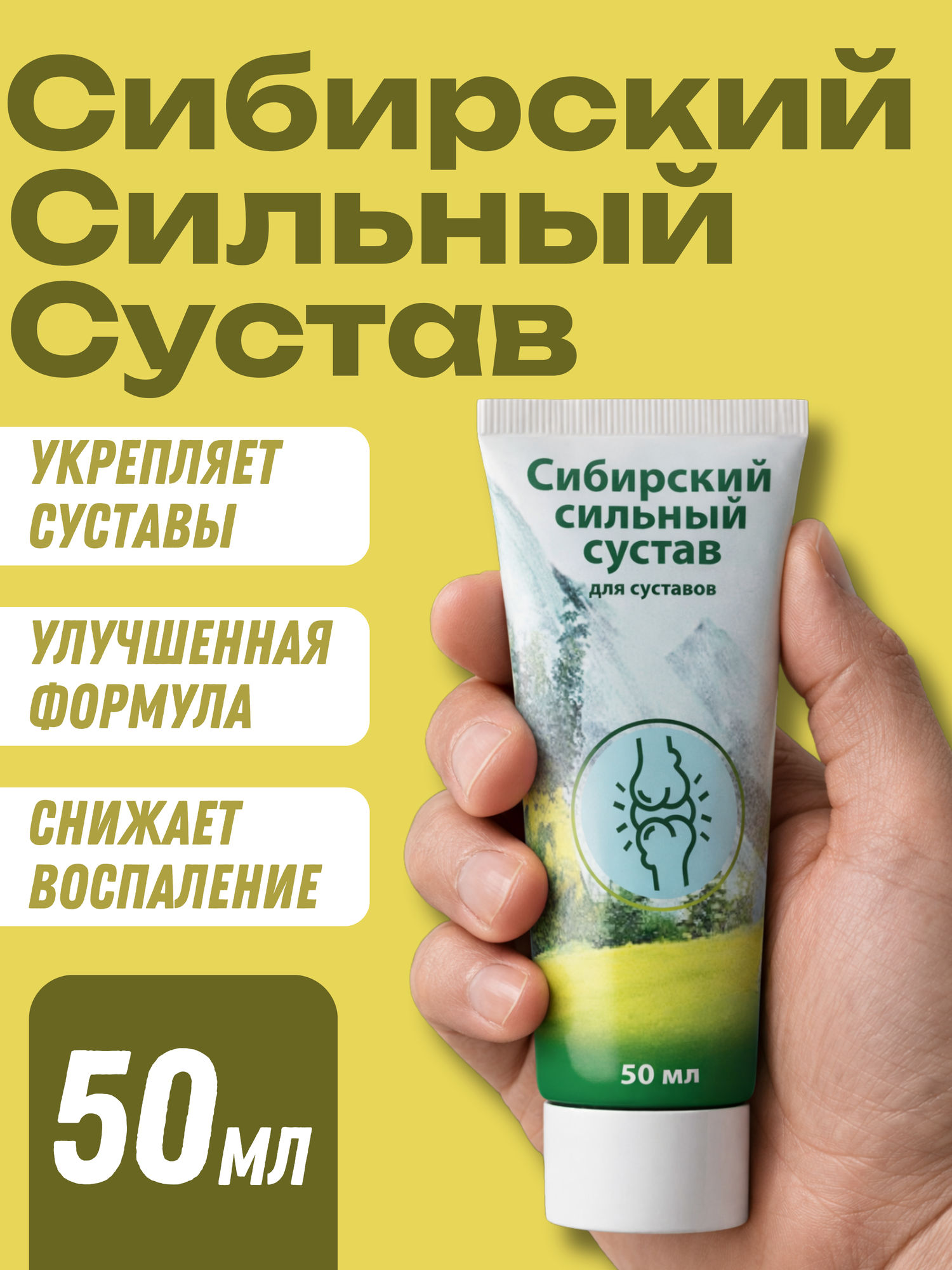 Крем для суставов и связок Сибирский Сильный Сустав: обезболивающий, натуральный состав, 50 мл