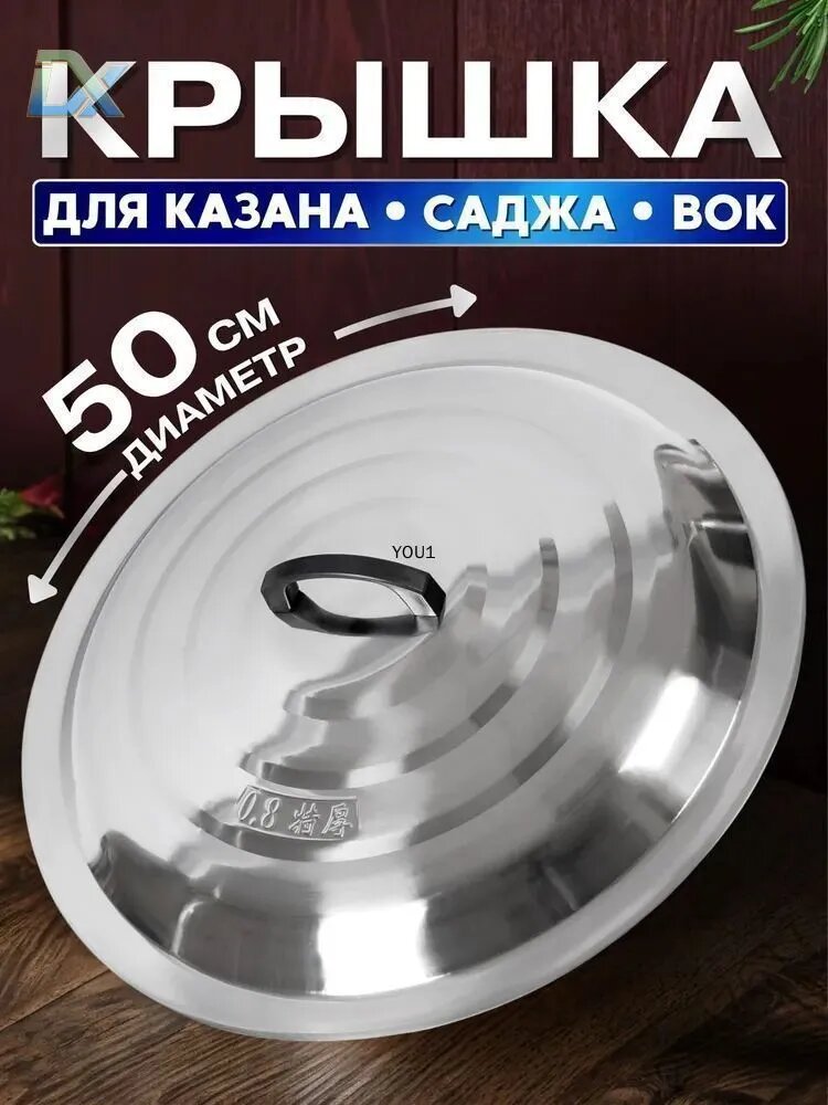 Крышка для казана, 1 шт, диаметр 50 см, из нержавеющей стали
