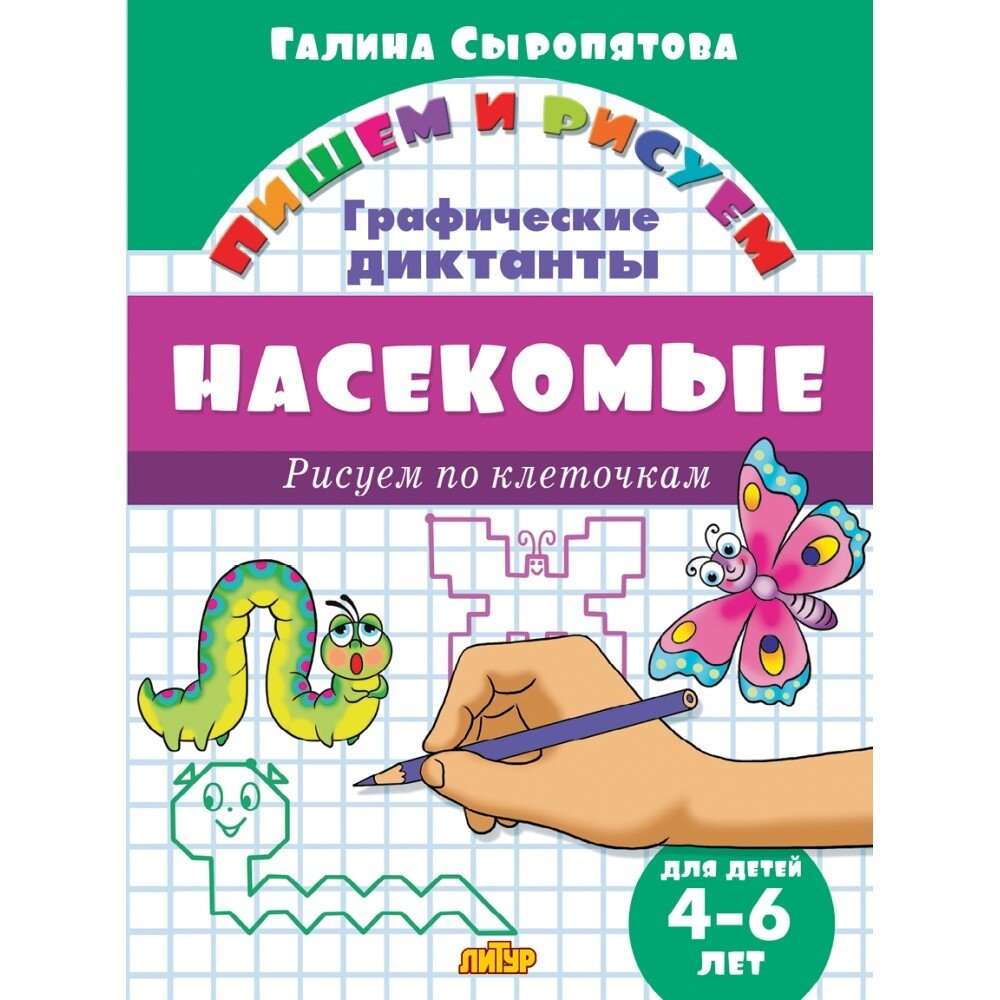 Книга Литур "Графические диктанты Насекомые", для детей 4-6 лет