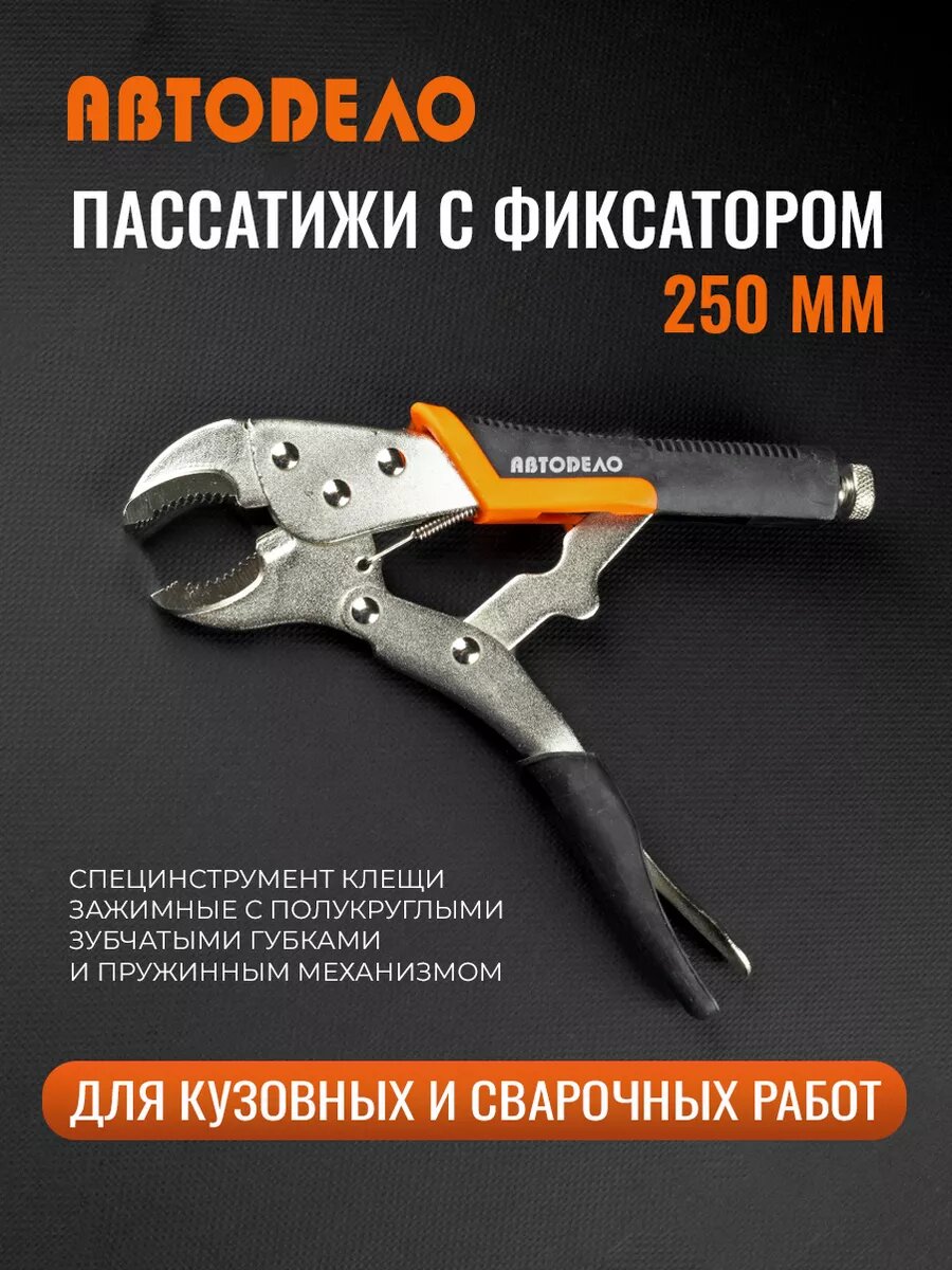 Пассатижи с фиксатором и системой регулировки размера захвата АвтоDело 250мм, 30445