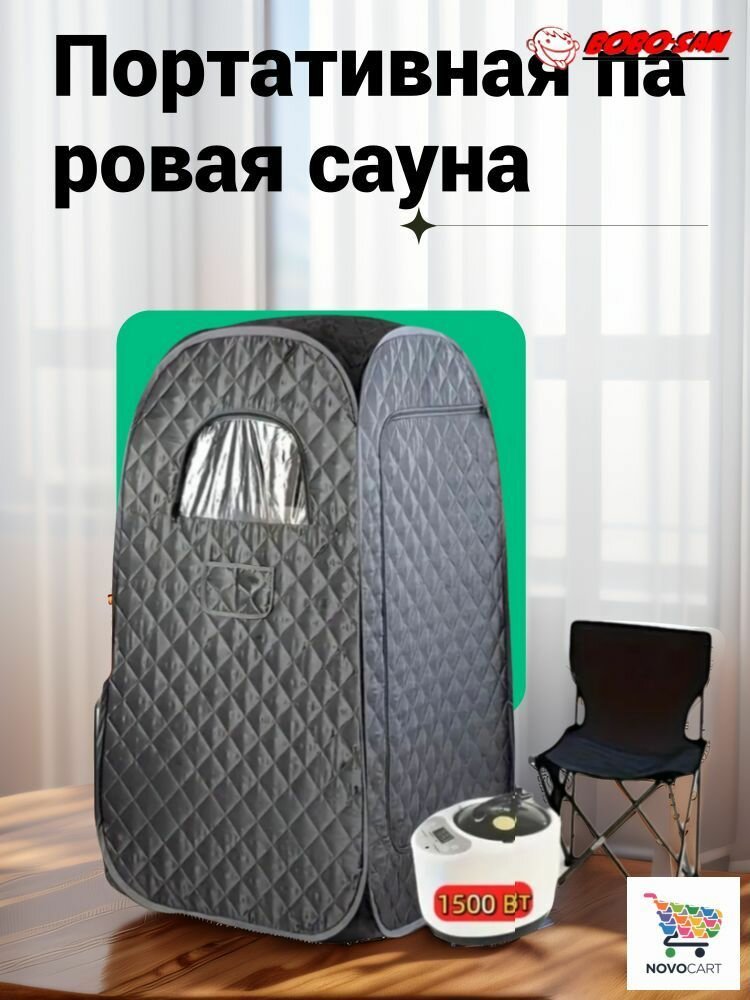 Портативная паровая сауна с креслом