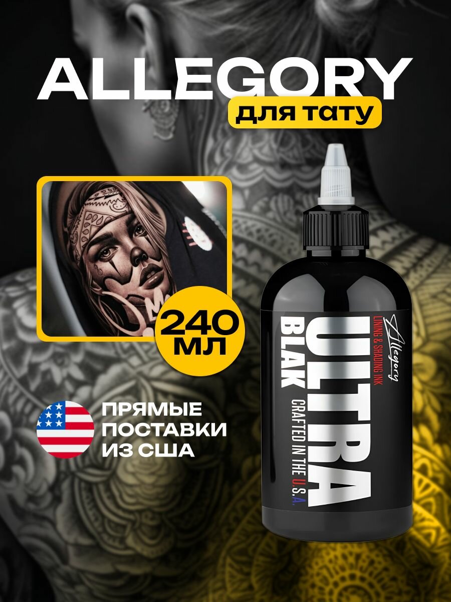 Краска для тату черная Allegory Ultra Black Аллегория Ультра Blak