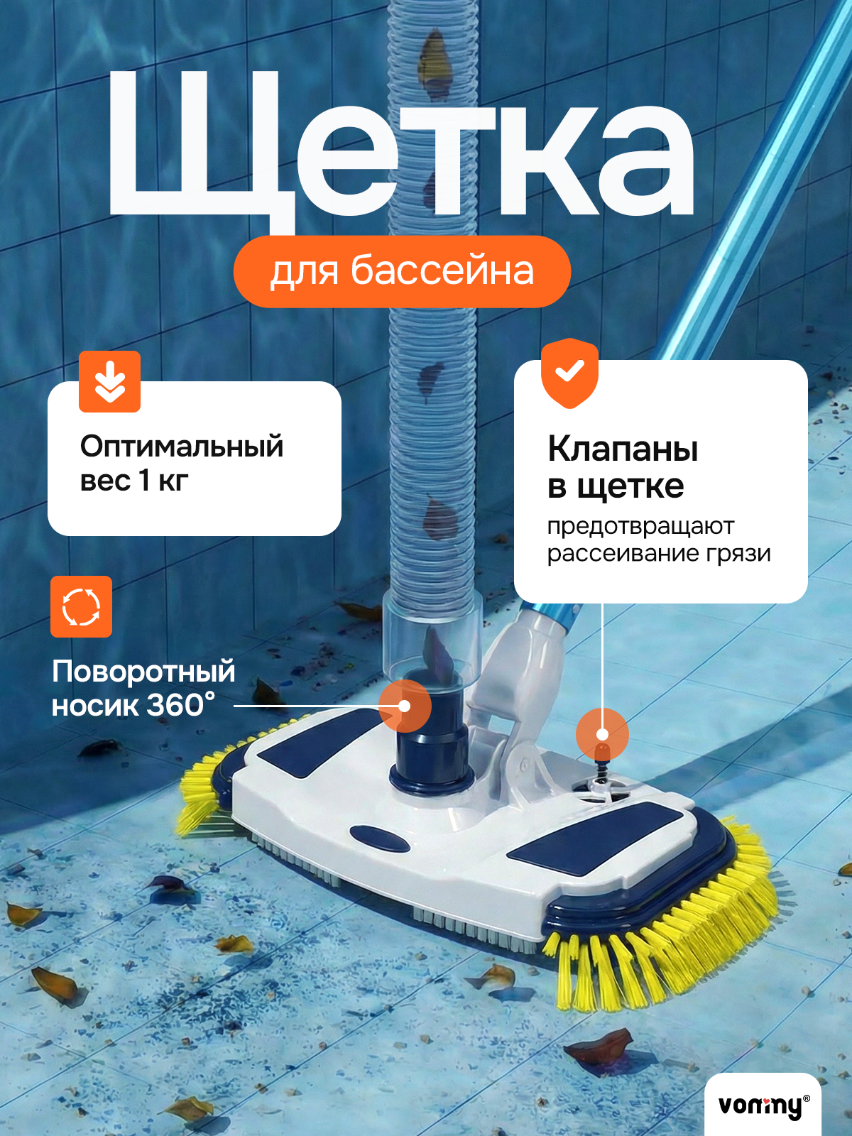 Щётка для пылесоса Vommy цветная Premium для чистки (уборки) бассейна, вакуумная насадка на штангу