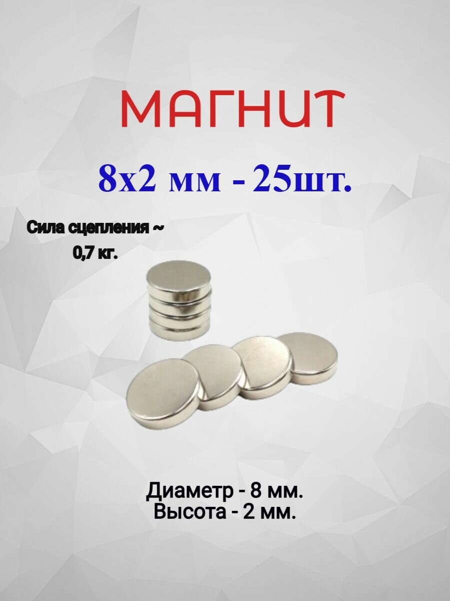Магнит 8х2 - 25шт.