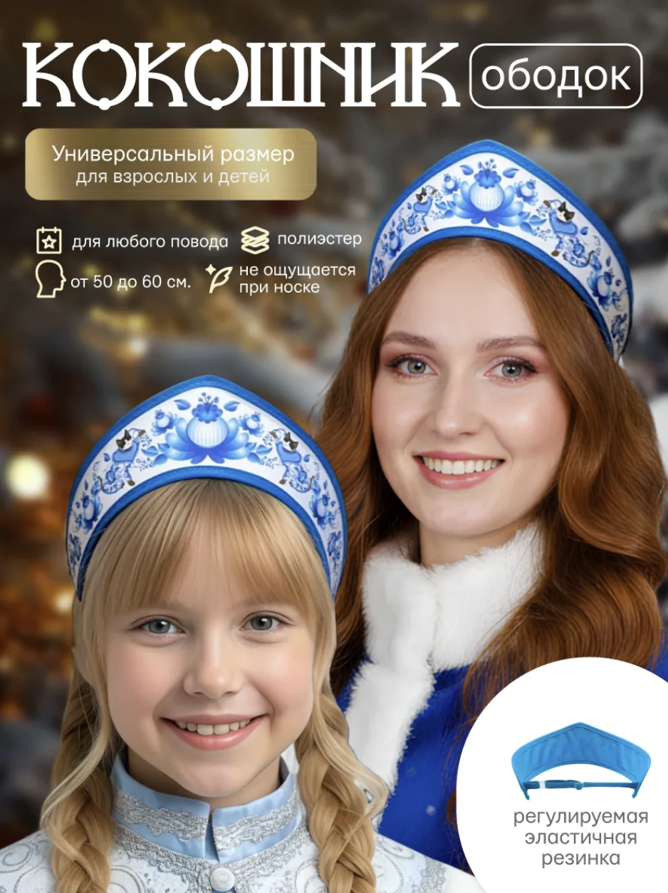 Ободок CENTRUM "Русский кокошник", голубой, двухсторонний, для девочек и взрослых