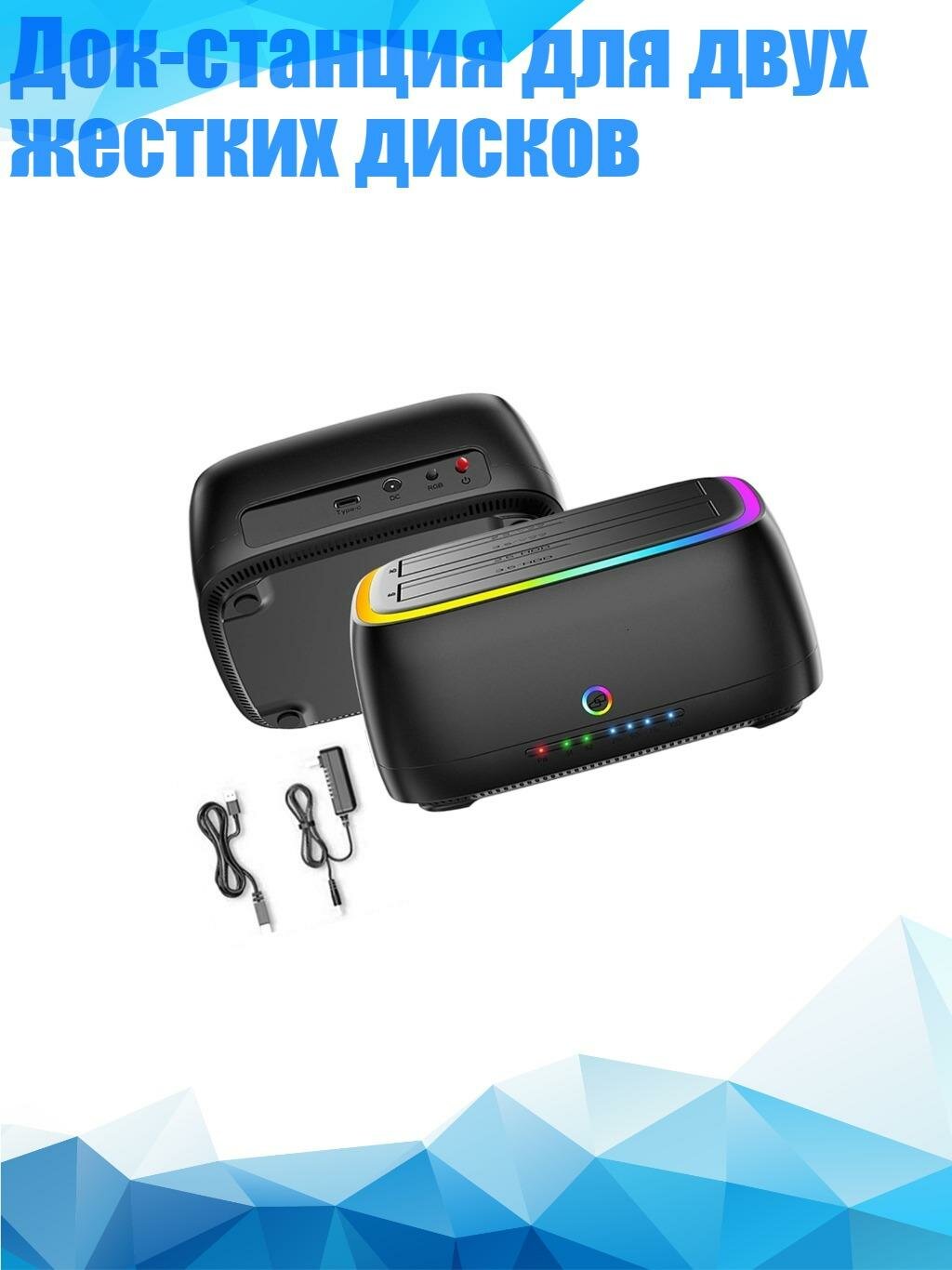Док-станция для двух жестких дисков, Красочная версия