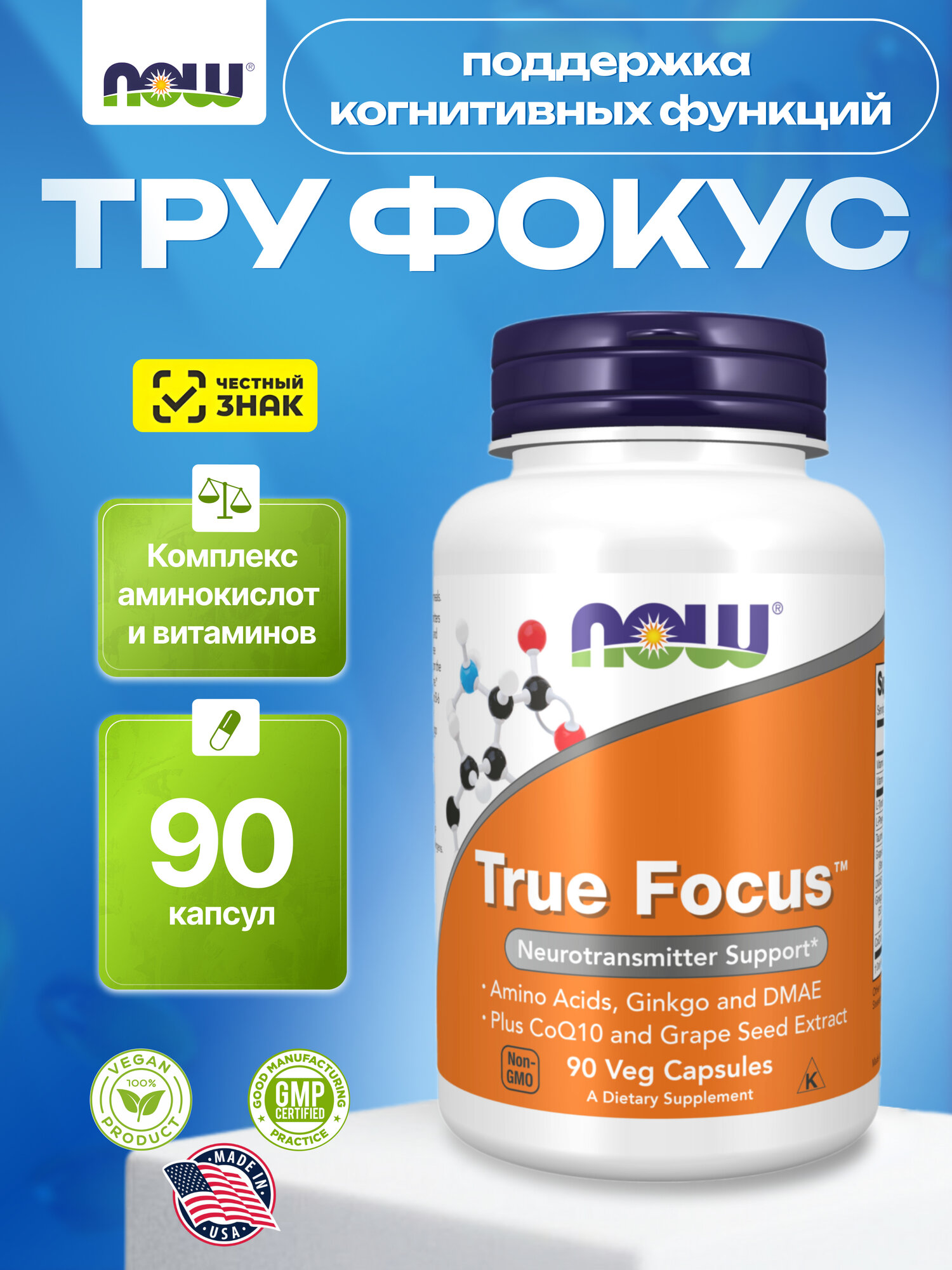 Тру фокус Для Улучшения памяти и умственной деятельности NOW True Focus 90 капсул