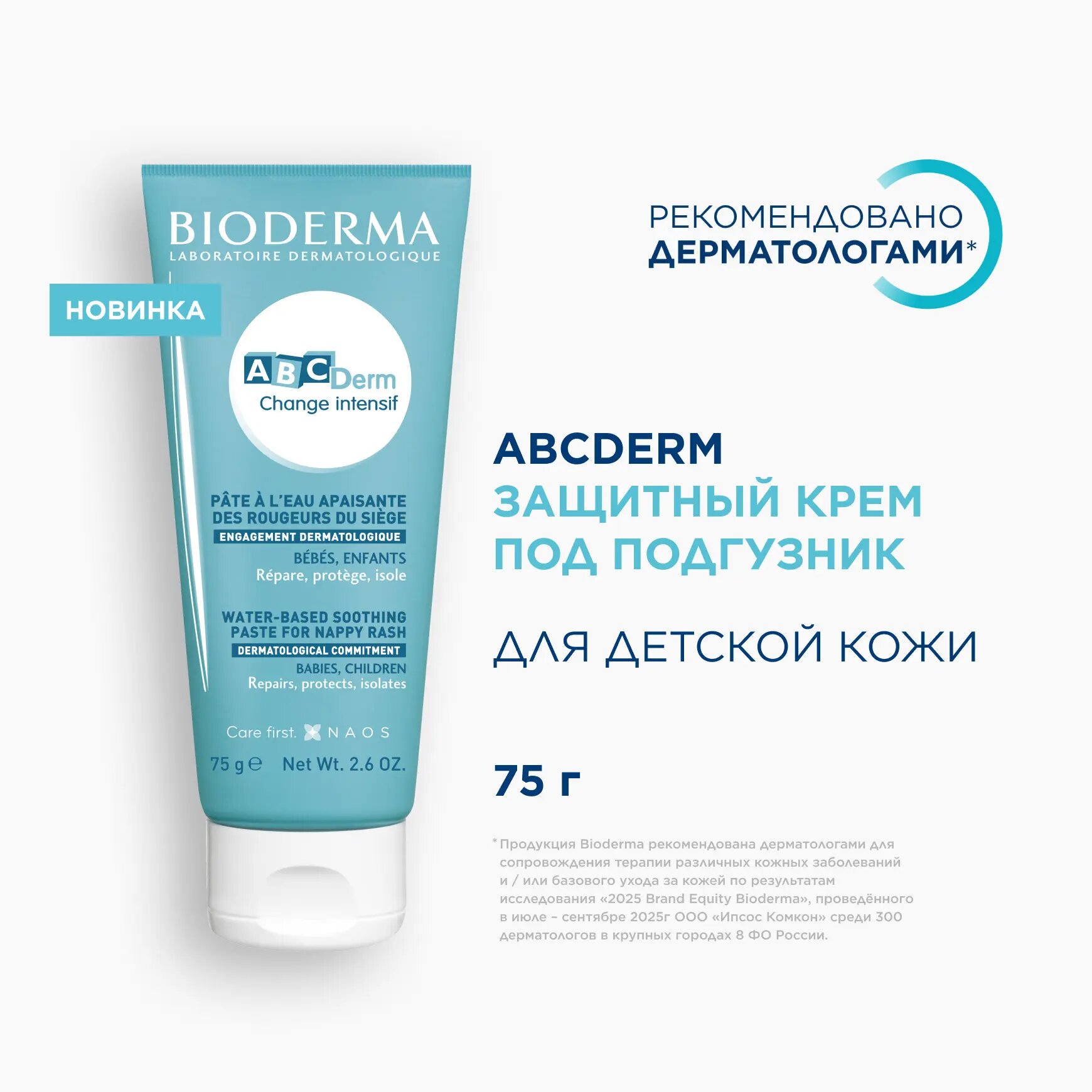 Защитный крем Bioderma ABCDerm, для детей, под подгузник, гипоаллергенный, 75г