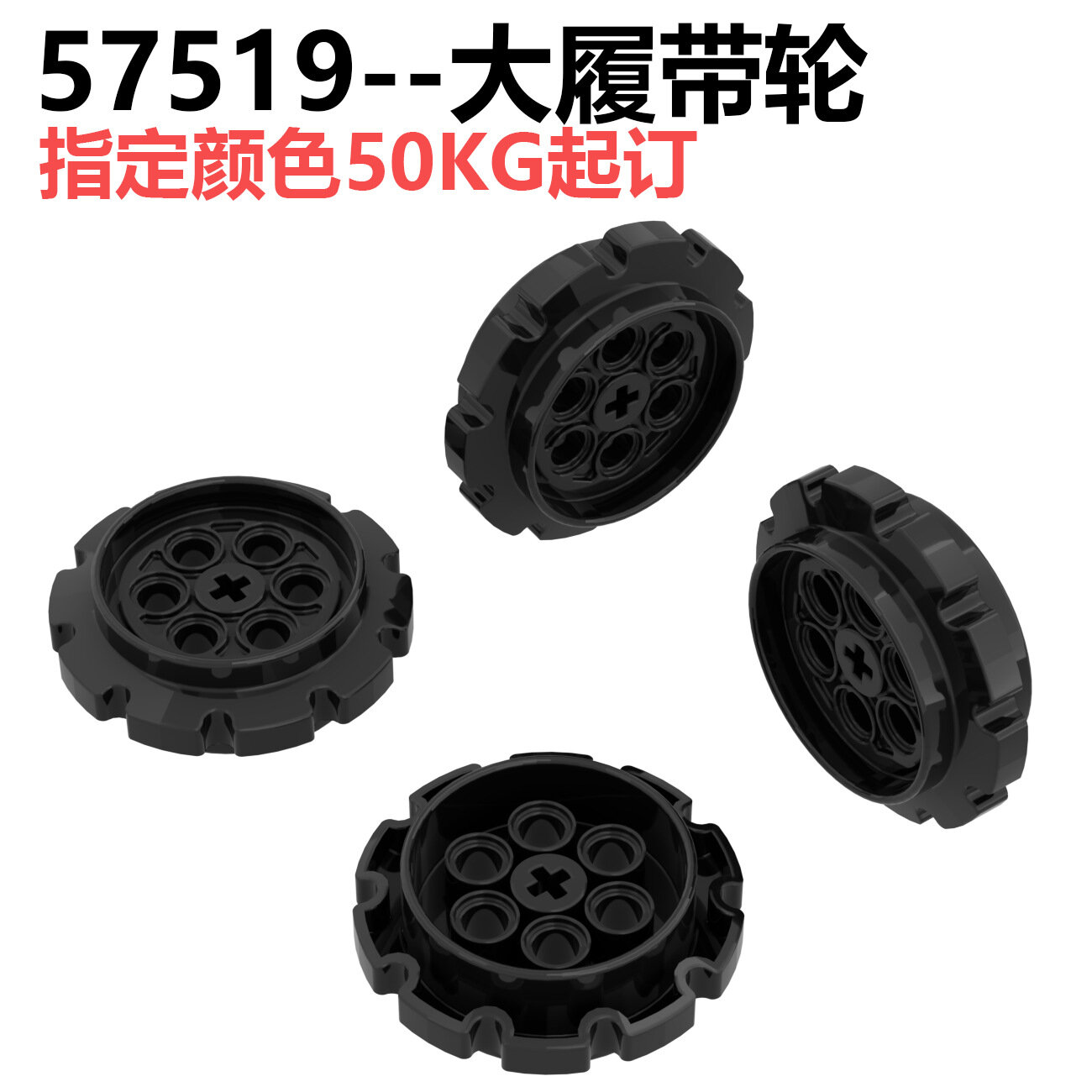 Совместимая с Lego 57519 деталь гусеницы для крупных моделей, черная, 1 кг, прочная конструкция
