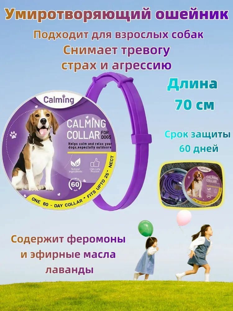 Успокаивающий ошейник для собак с феромонами и эфирными маслами, фиолетовый, 63,5 см