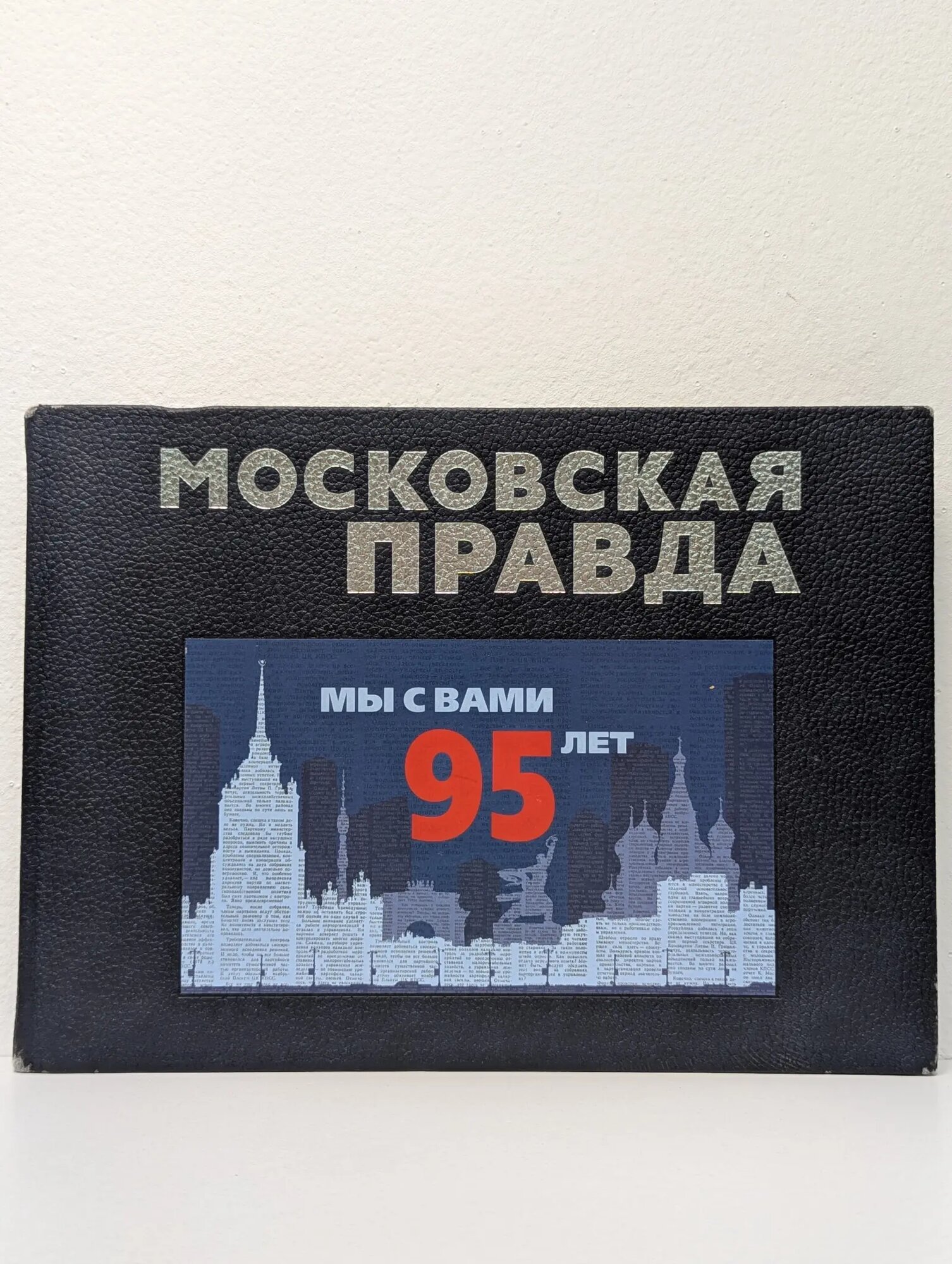 Московская правда. Мы с вами 95 лет 2013